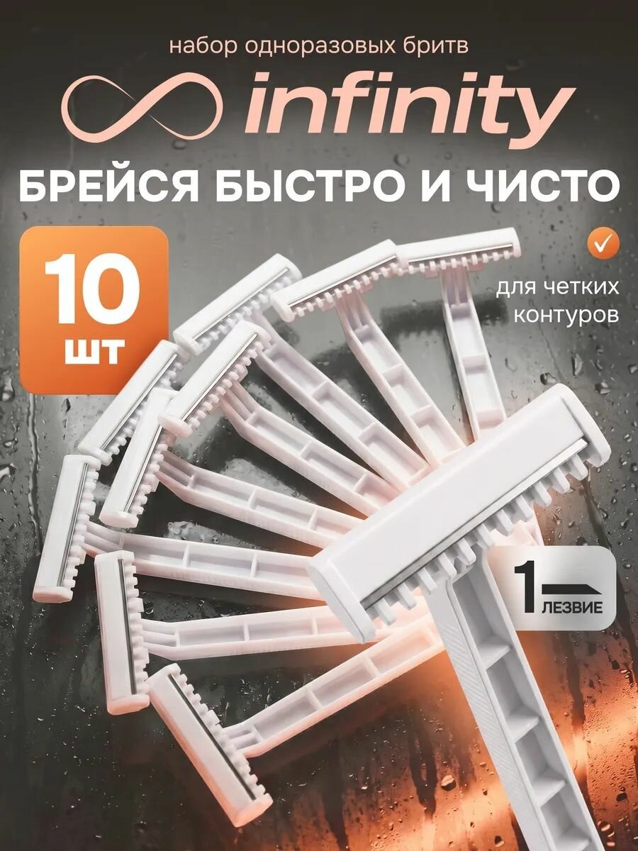 Бритвы женские одноразовые infinity, станки для бритья женские, 10 шт, белые одноразовые женские бритвенные станки 10 штук белого цвета