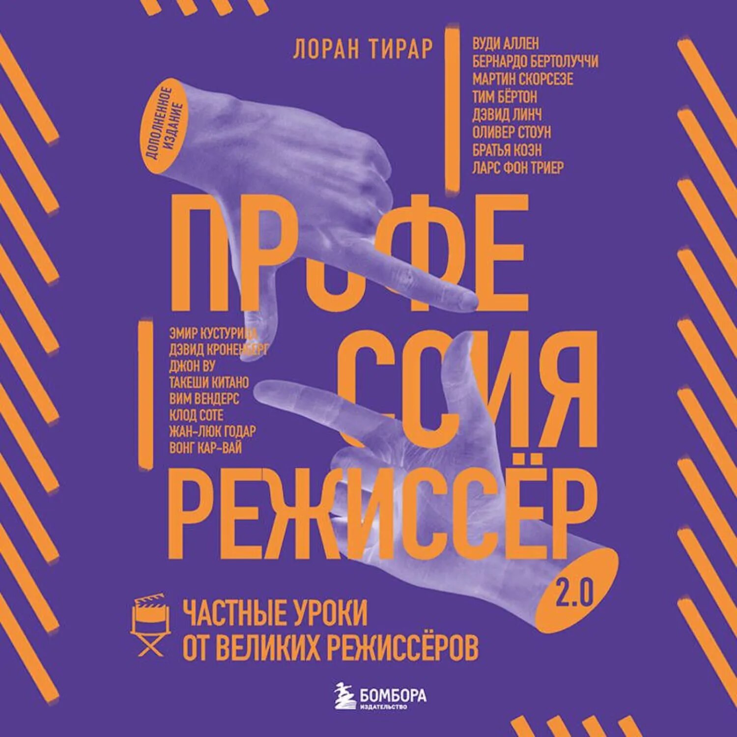 Профессия режиссёр 2.0. Частные уроки от великих режиссёров [Аудиокнига]