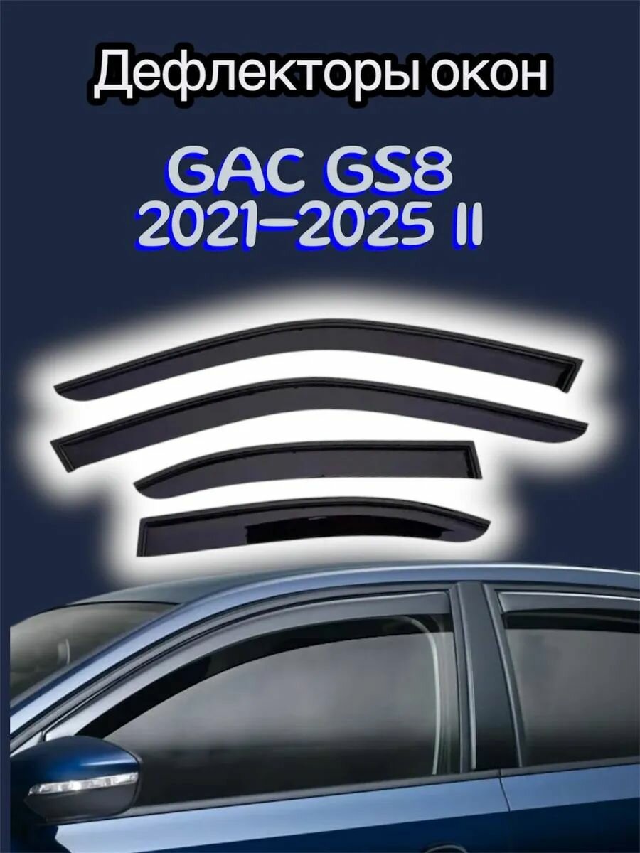Дефлекторы боковых окон GAC GS8 2 поколение 2021-2025 г