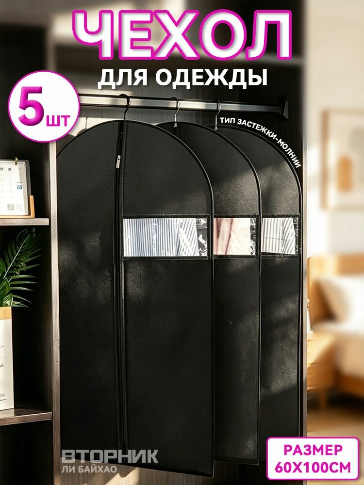 Чехол для одежды, 100 см х 60, 5 шт