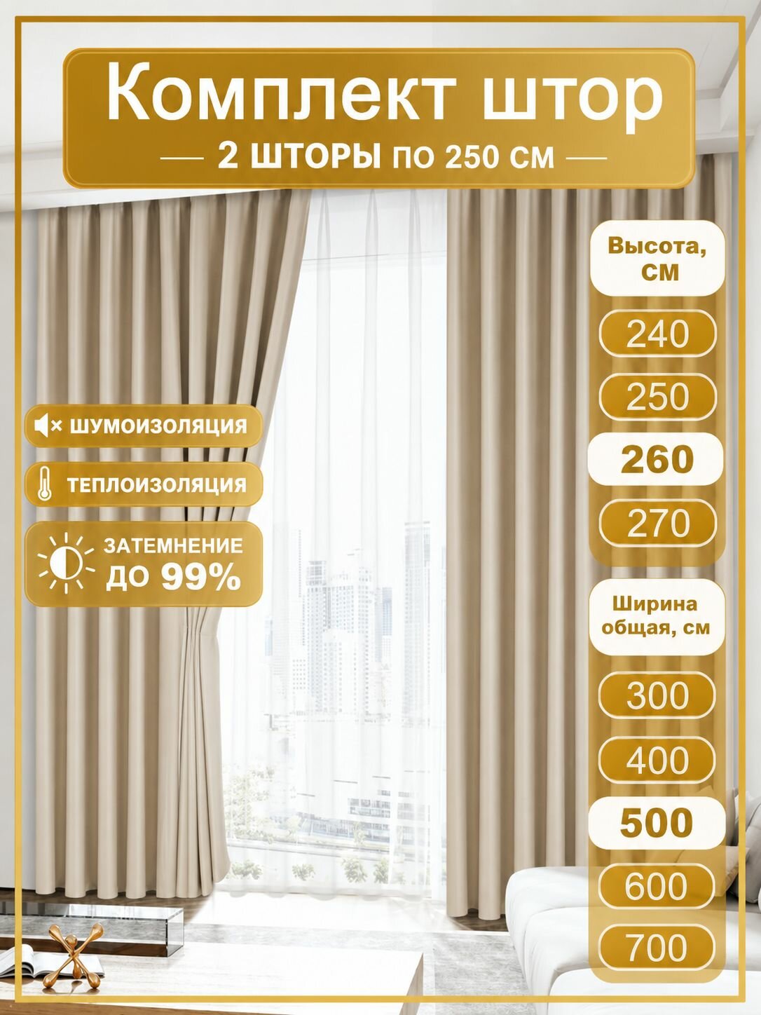 Комплект штор 500х260 (2 шт по 250х260), светло-бежевый, Шторы блэкаут, Занавески для комнаты, Мягкий Свет
