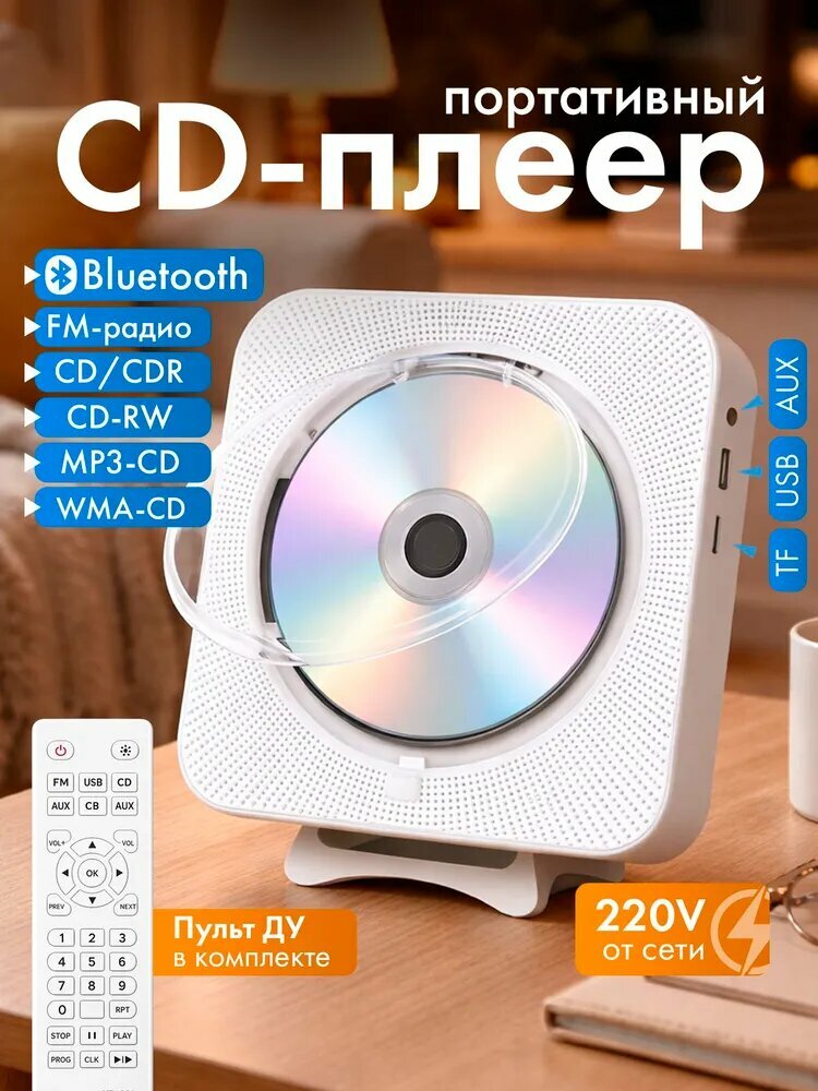 Портативный CD проигрыватель плеер с пультом управления Радио, CD, USB, MP3, Bluetooth, SD карта, AUX