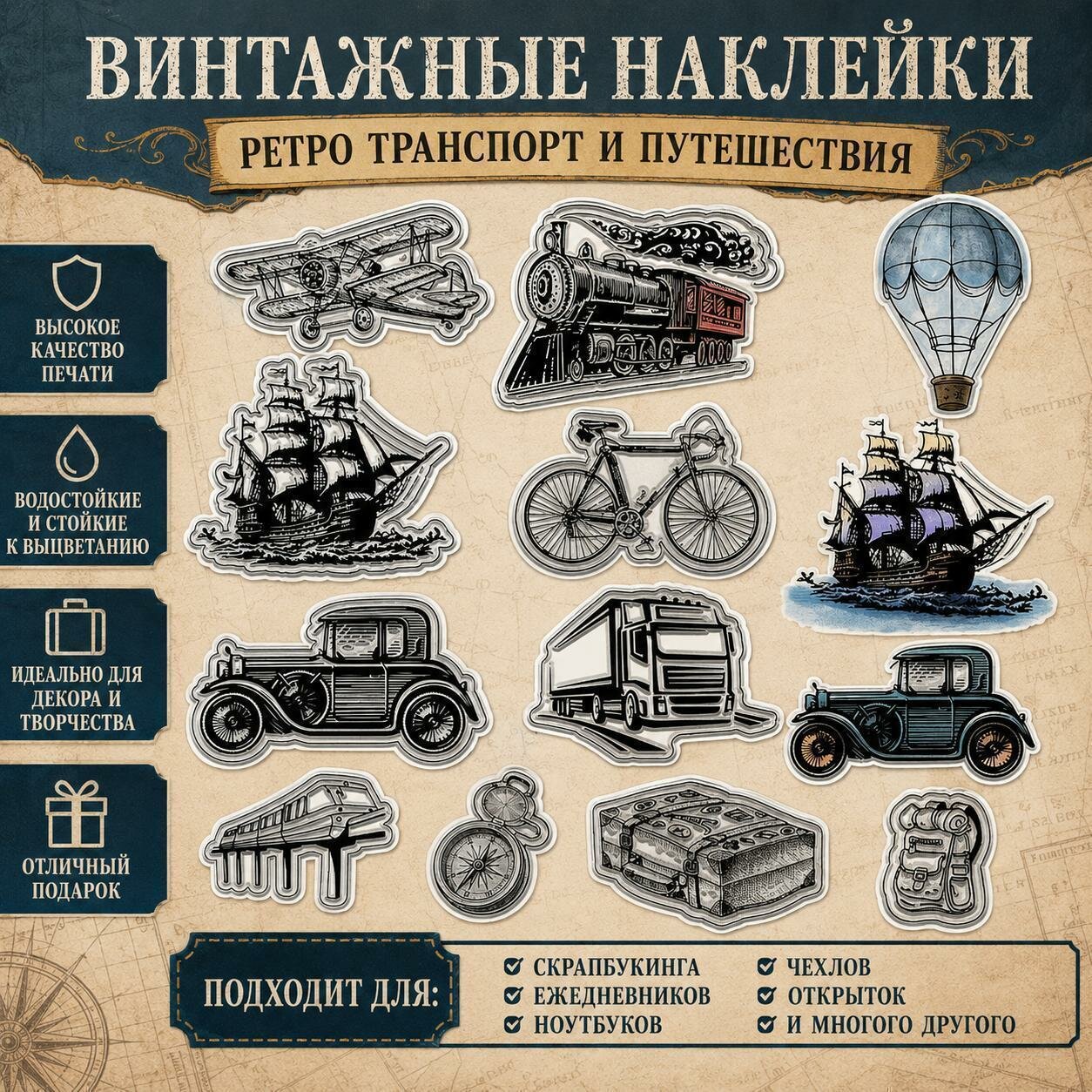 1 шт. Винтажная декоративная наклейка с ретро транспортом и путешествиями, паровоз, парусник, велосипед, грузовик, воздушный шар, самолет, чемодан, для скрапбукинга и декора
