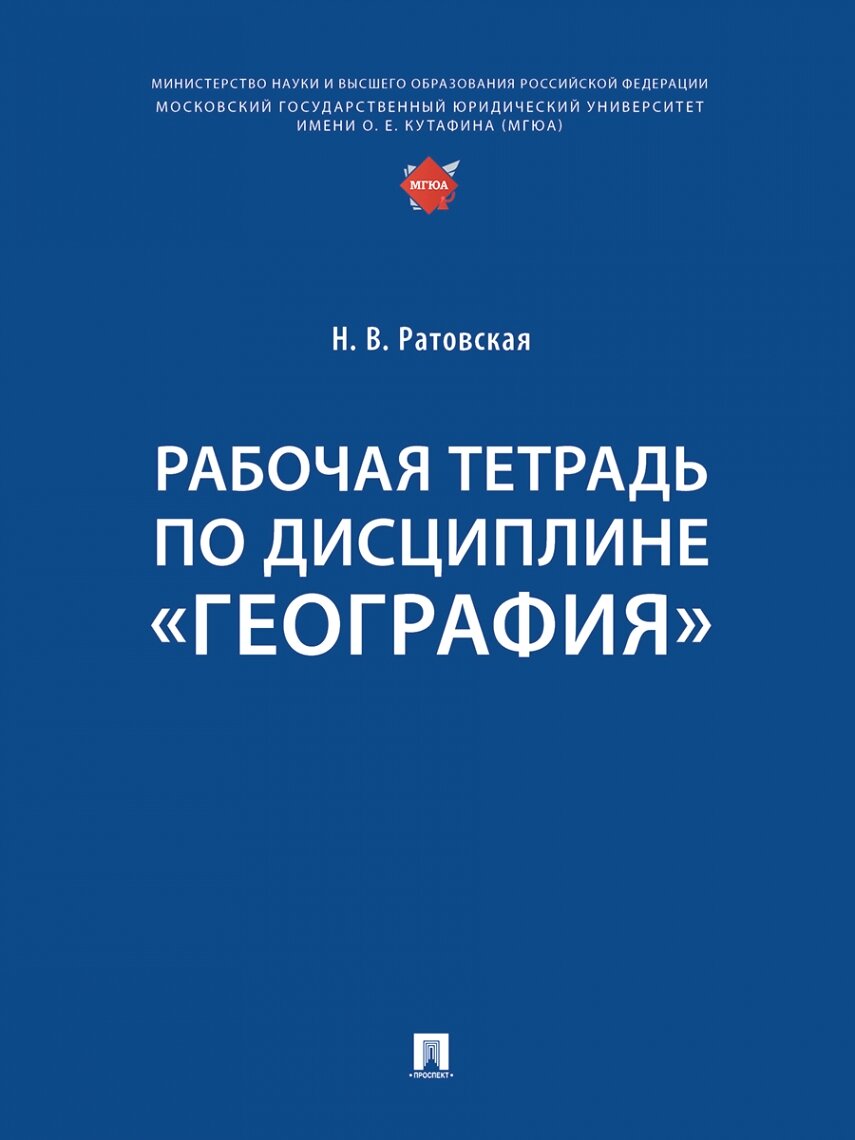 Рабочая тетрадь по дисциплине «География».