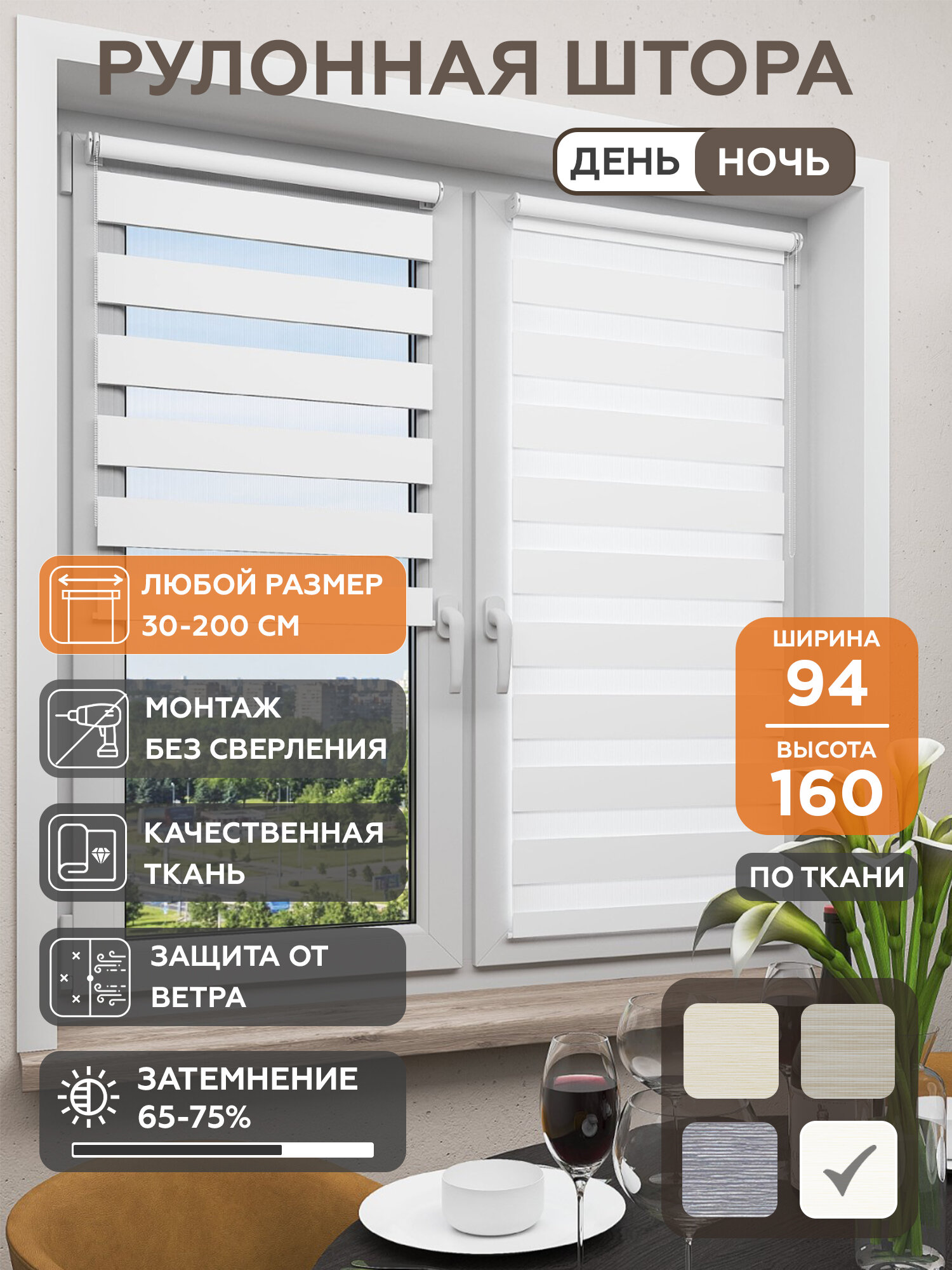 Рулонная штора Helen Decor День-Ночь 12350-4 94x160 см, белый лен