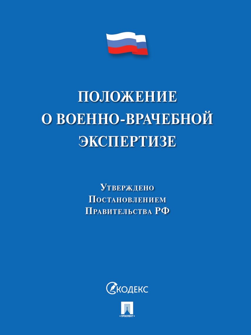 Положение о военно-врачебной экспертизе.