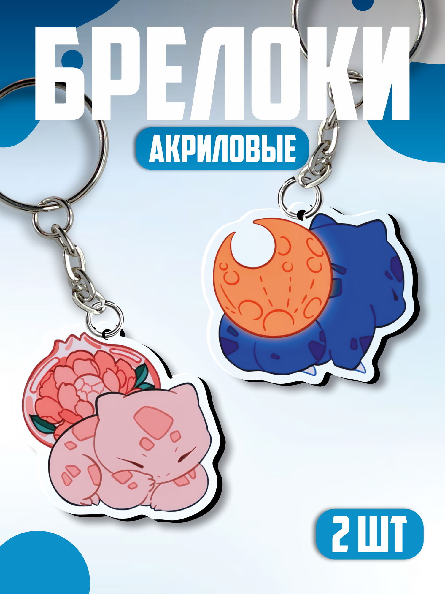 Брелок