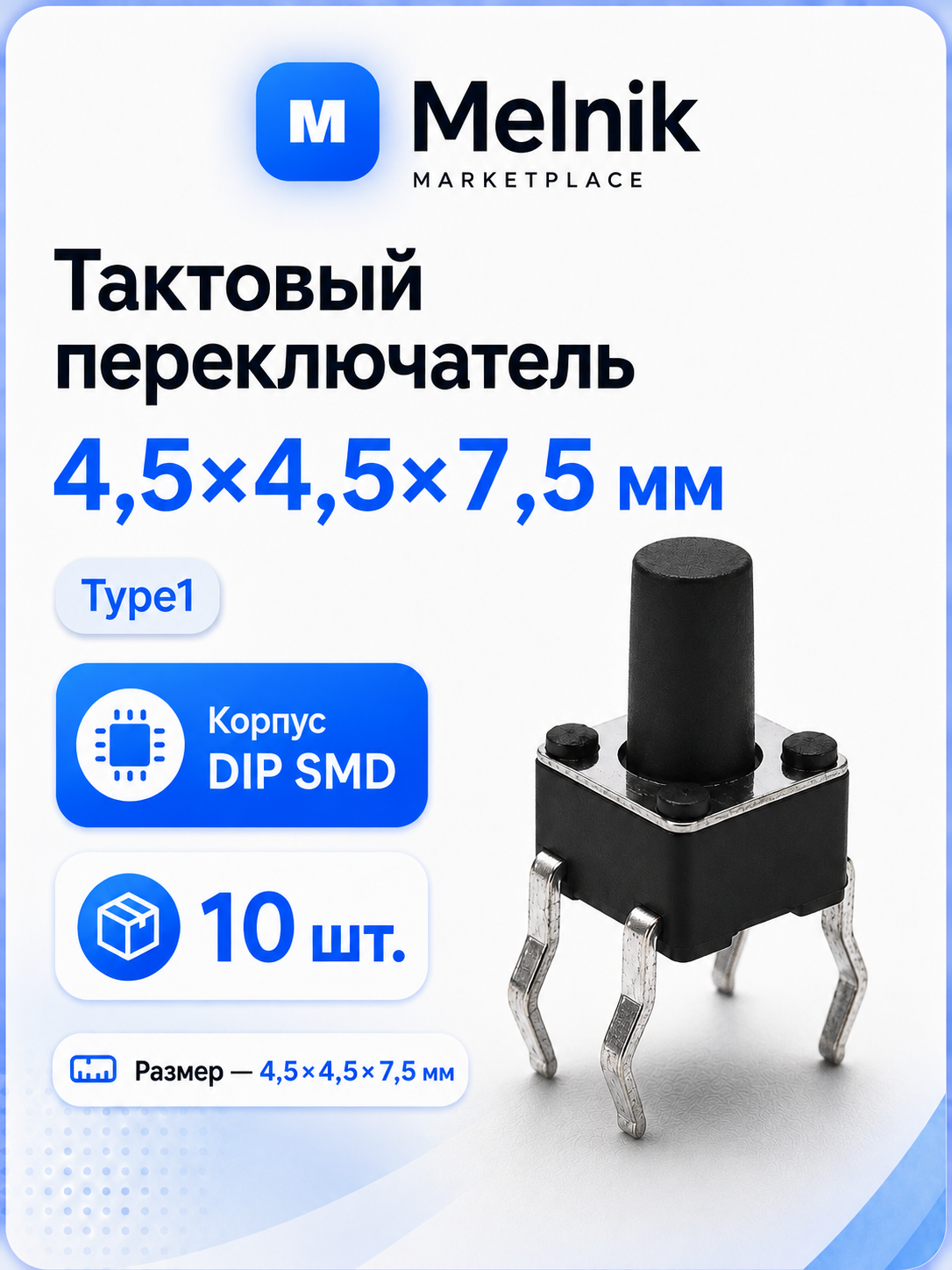 Микро Кнопка тактовый переключатель, 4,5x4,5x7,5мм, Type1, DIP SMD 10шт