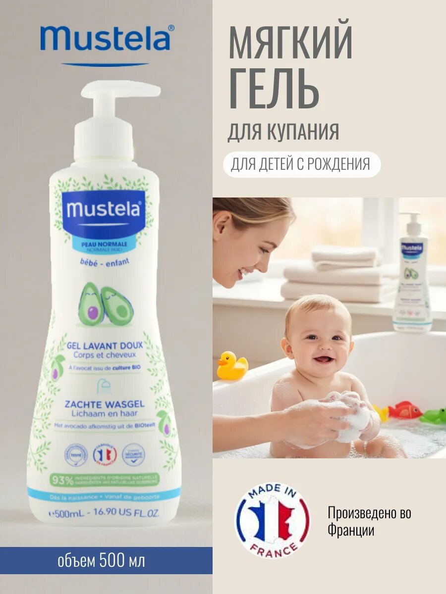 Гель для купания Mustela, с экстрактом авокадо, для всех типов кожи, 500мл