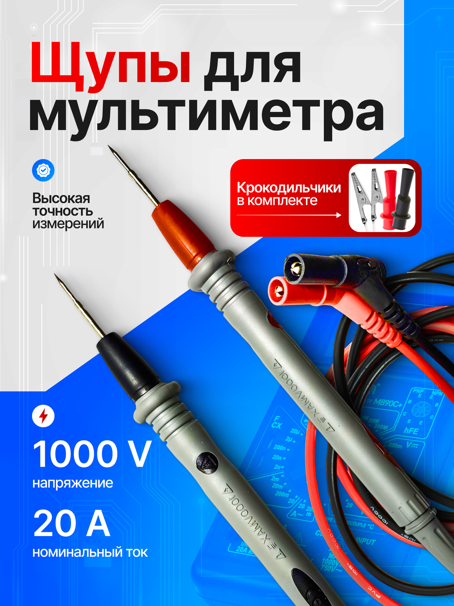 Щупы для мультиметра измерительные с заостренными концами усиленные провода с крокодилами 20А 1000V