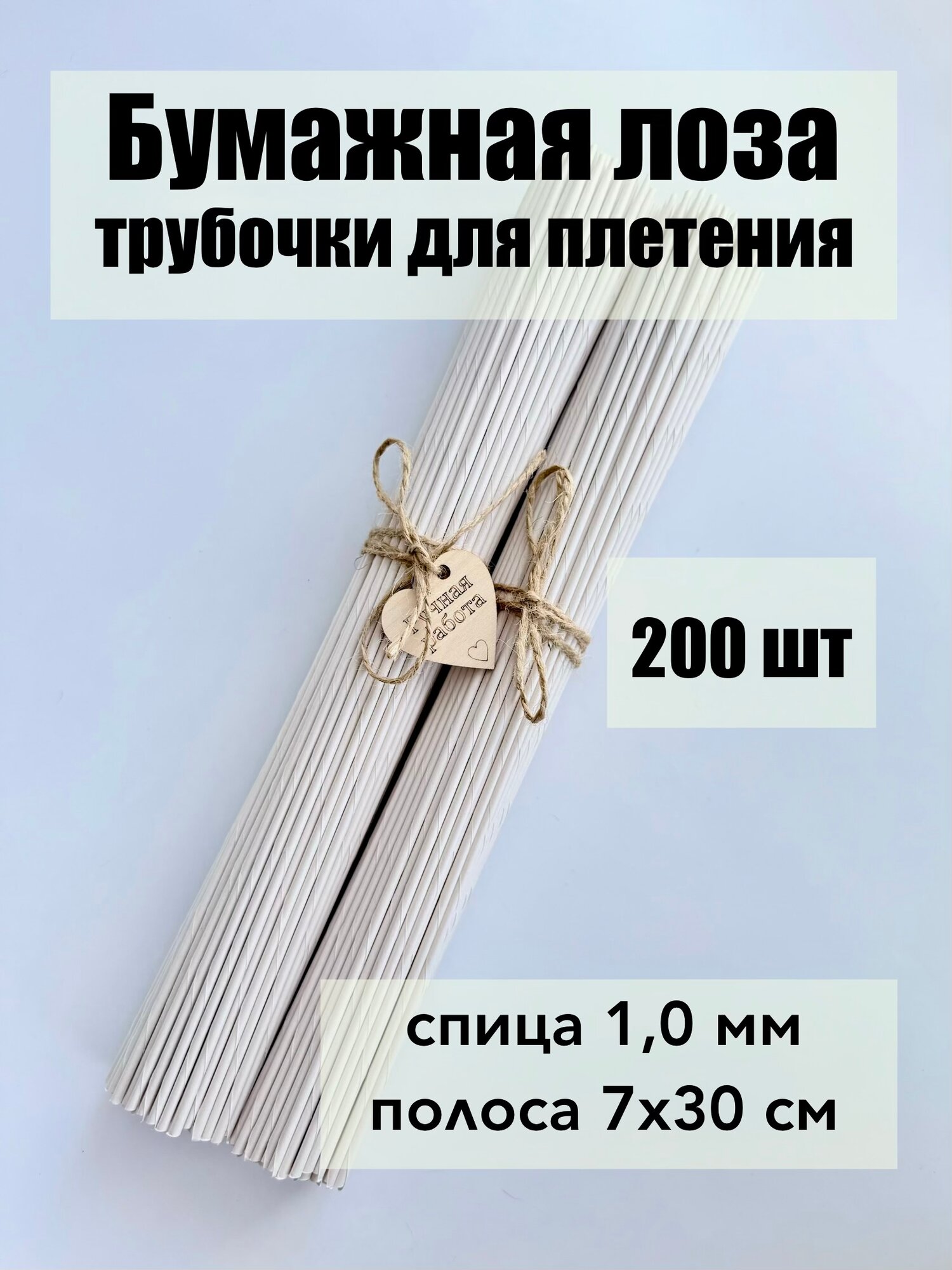 Бумажная лоза, трубочки для плетения корзин 200 шт 7х30 см спица 1,0 мм