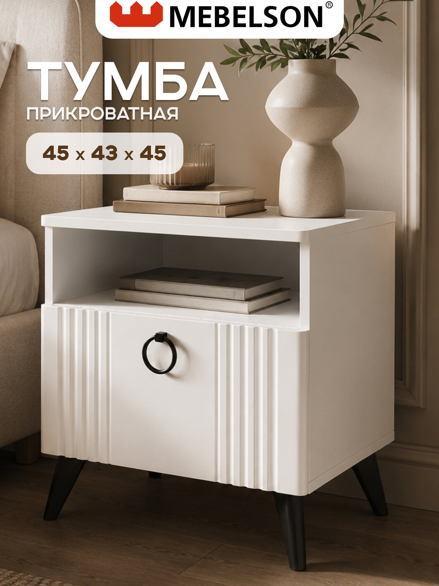 Прикроватная тумба "Ева" с ящиком, цвет Белое дерево/белый матовый, 45*42,8*44,6 см, Mebelson