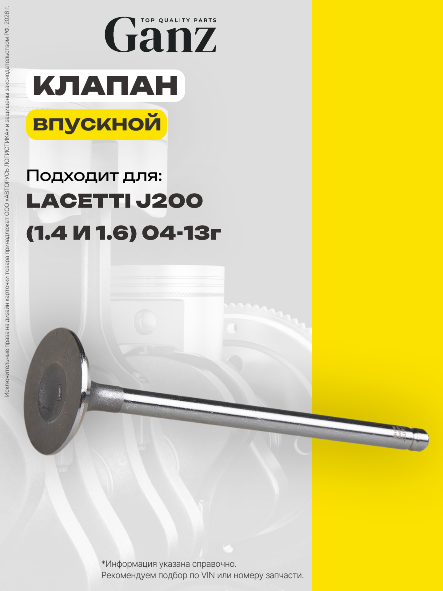 Клапан впускной CHEVROLET Lacetti GANZ GIE09021