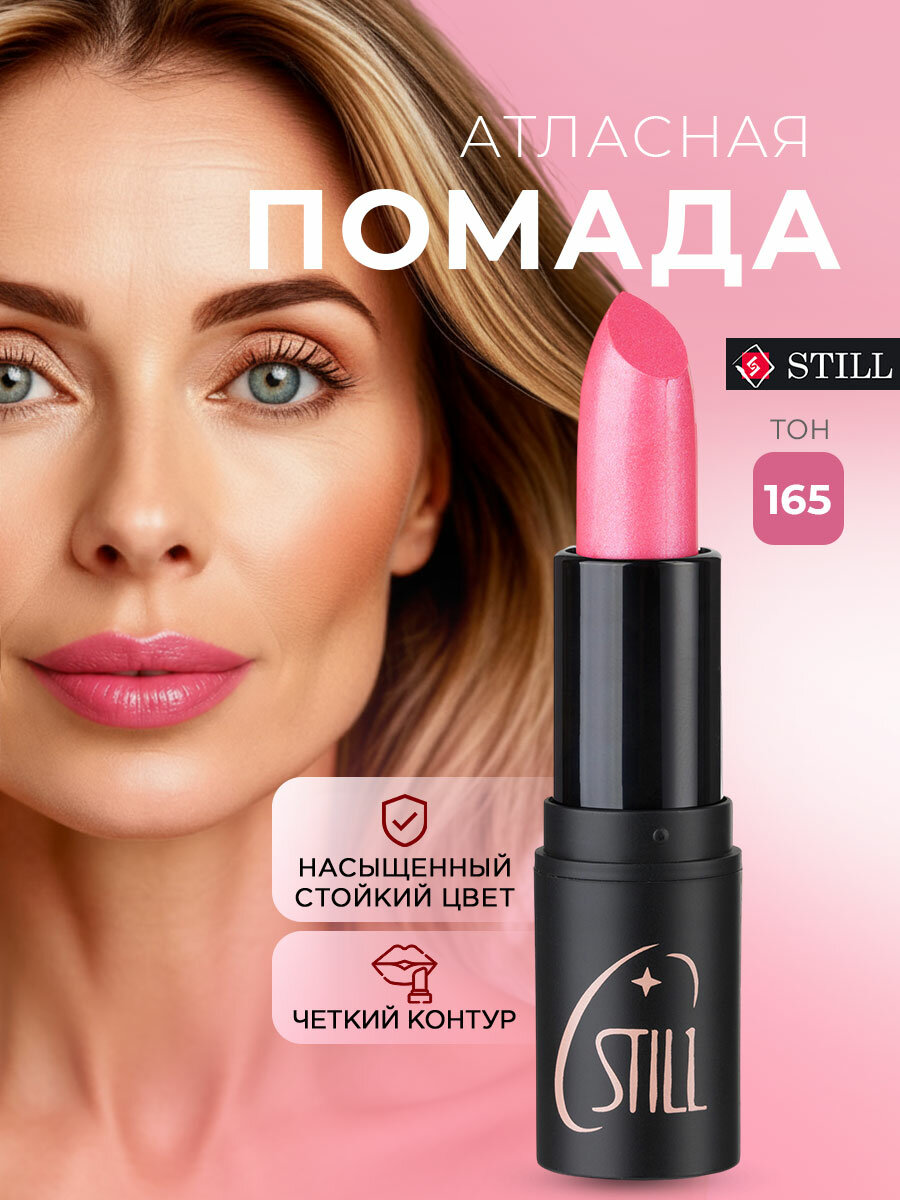 Помада для губ Still стойкая с насыщенным цветом All Dreams, тон 165 Сиреневый жемчуг 3,5г