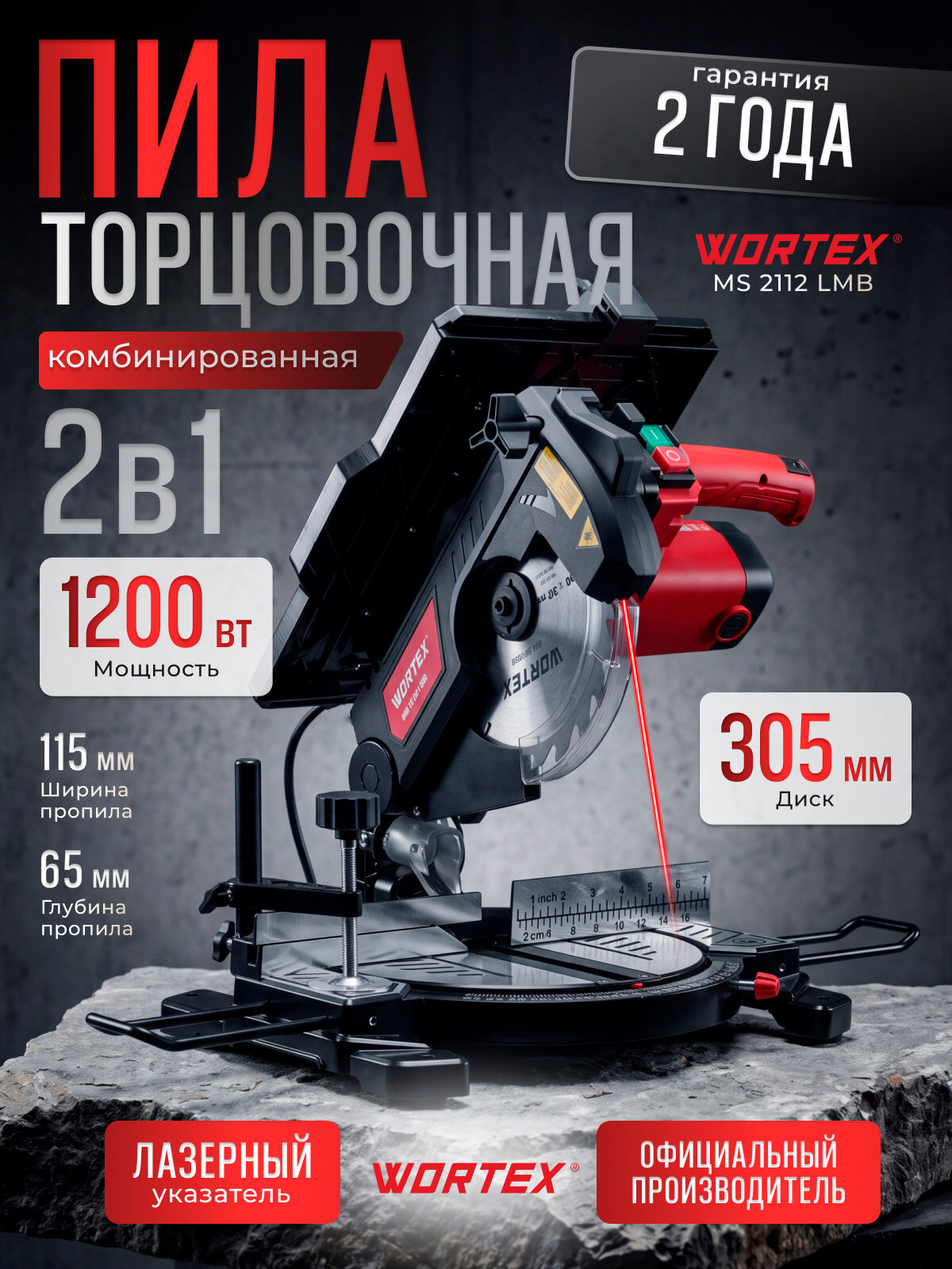 Пила торцовочная комбинированная WORTEX MS 2112 LMB 1200 Вт, 210х30.0 мм, глуб. до 55 мм, шир. до 115 мм, лазер