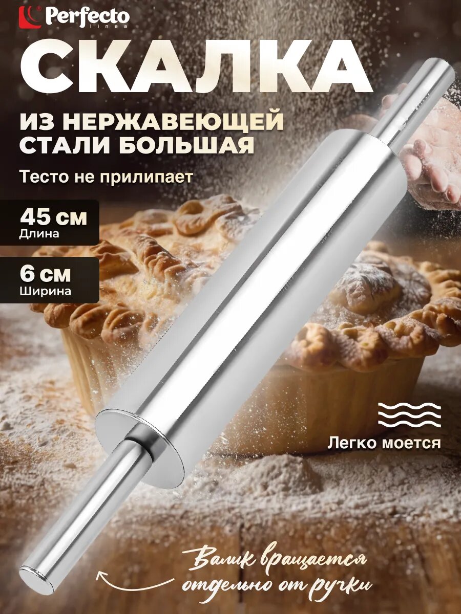 Скалка для теста из нержавеющей стали 45х6 см, серия CHEF, PERFECTO LINEA (21-505047)