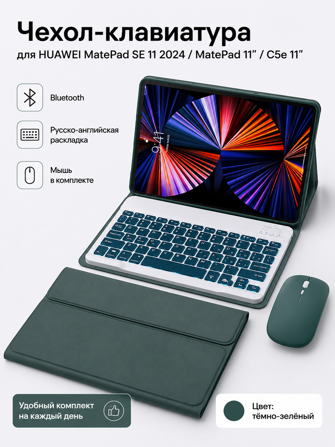 Чехол-клавиатура для HUAWEI MatePad SE 11 2024 / MatePad 11 / C5e 11", Bluetooth, мышь, RU/EN, подсветка