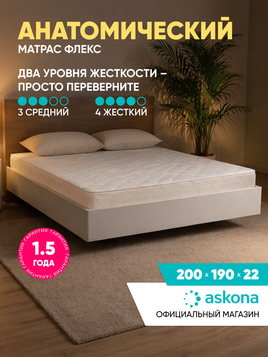 Матрас Askona / Аскона 200x190 Askona Flex (Флекс) Ортопедический / Анатомический