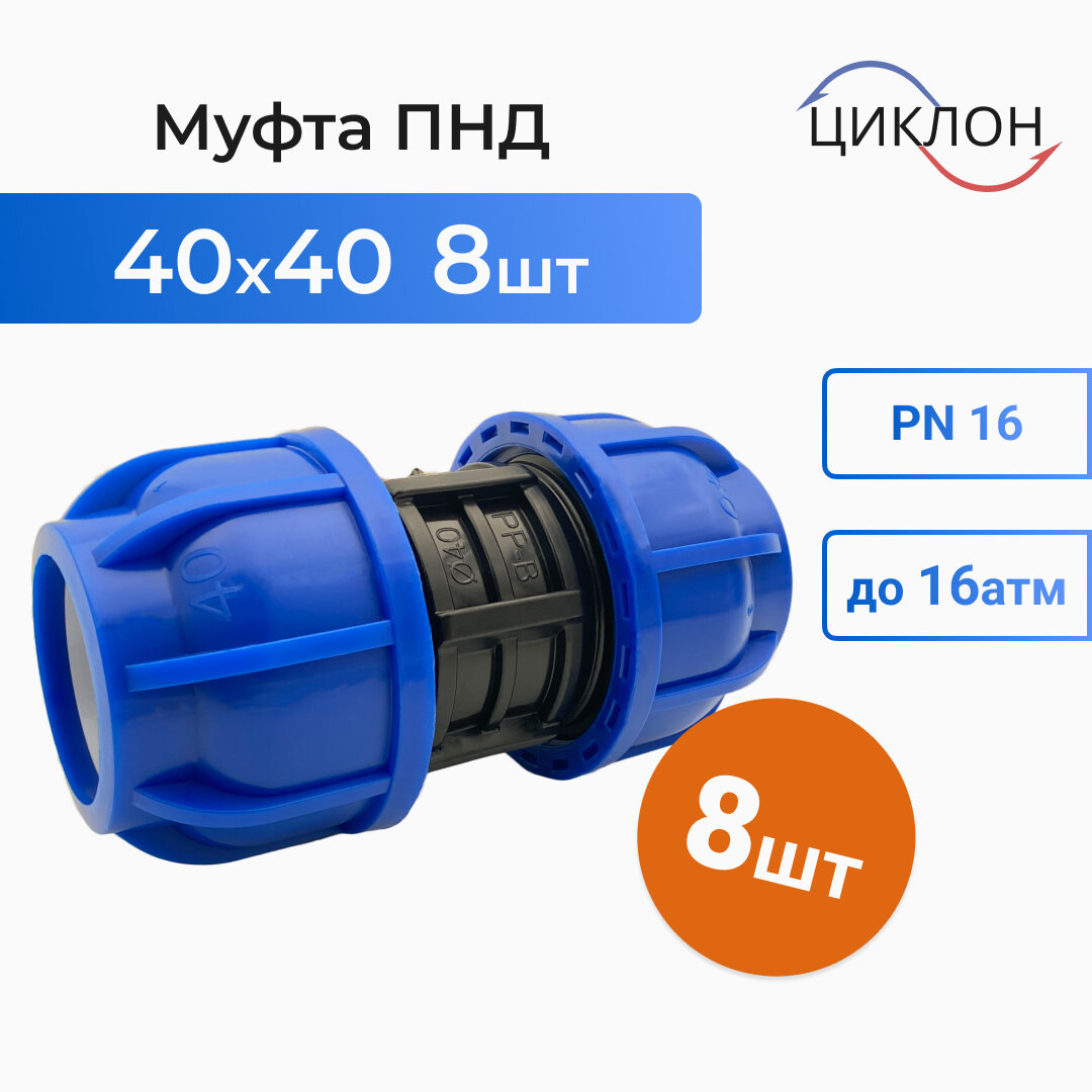 Соединительная муфта Циклон, для ПНД труб 40 мм, обжимная, 8 шт