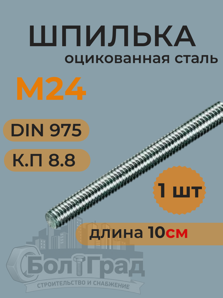 Шпилька резьбовая М24х100мм(10см) из оцинкованной стали, 1шт