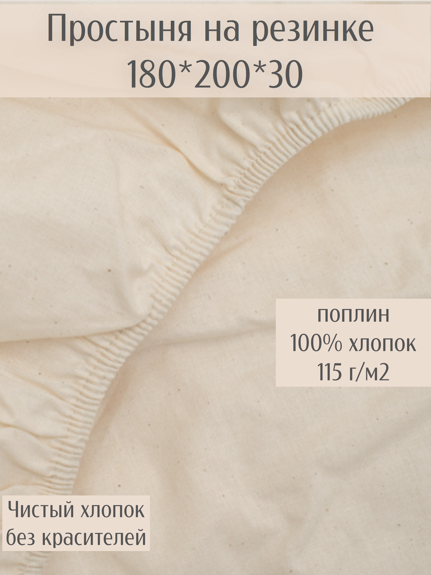 Простыня на резинке Simple Life 180х200х30, поплин, Чистый хлопок, без красителей
