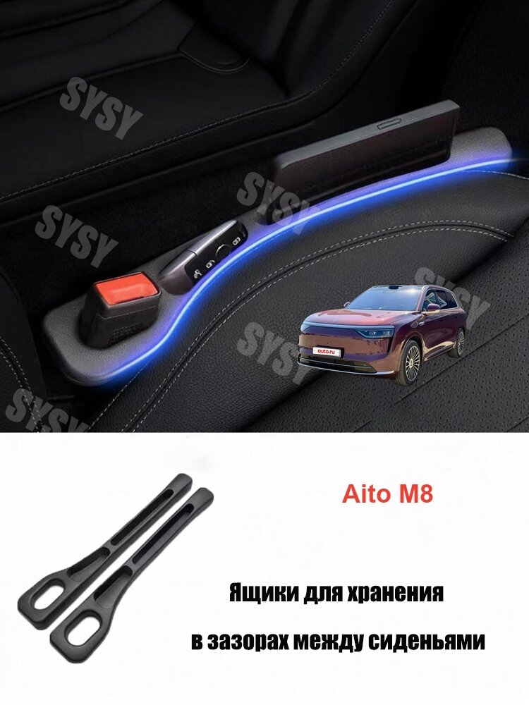 Автомобильный комплект органайзеров для хранения в зазор между сиденьями для Aito M8, 2 шт