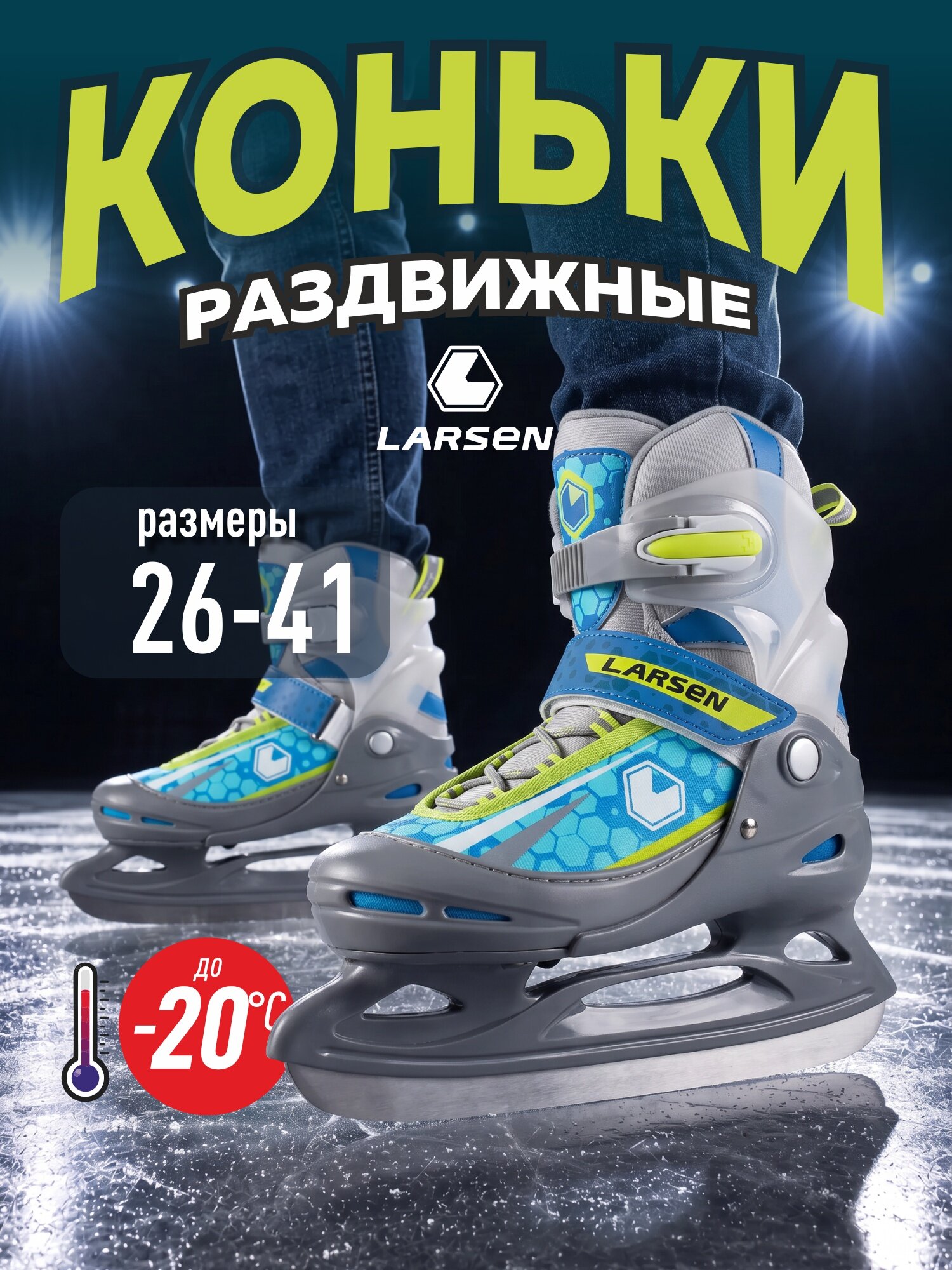 Коньки ледовые раздвижные Larsen Skyline Blue 34-37. Температура использования: до -20°С