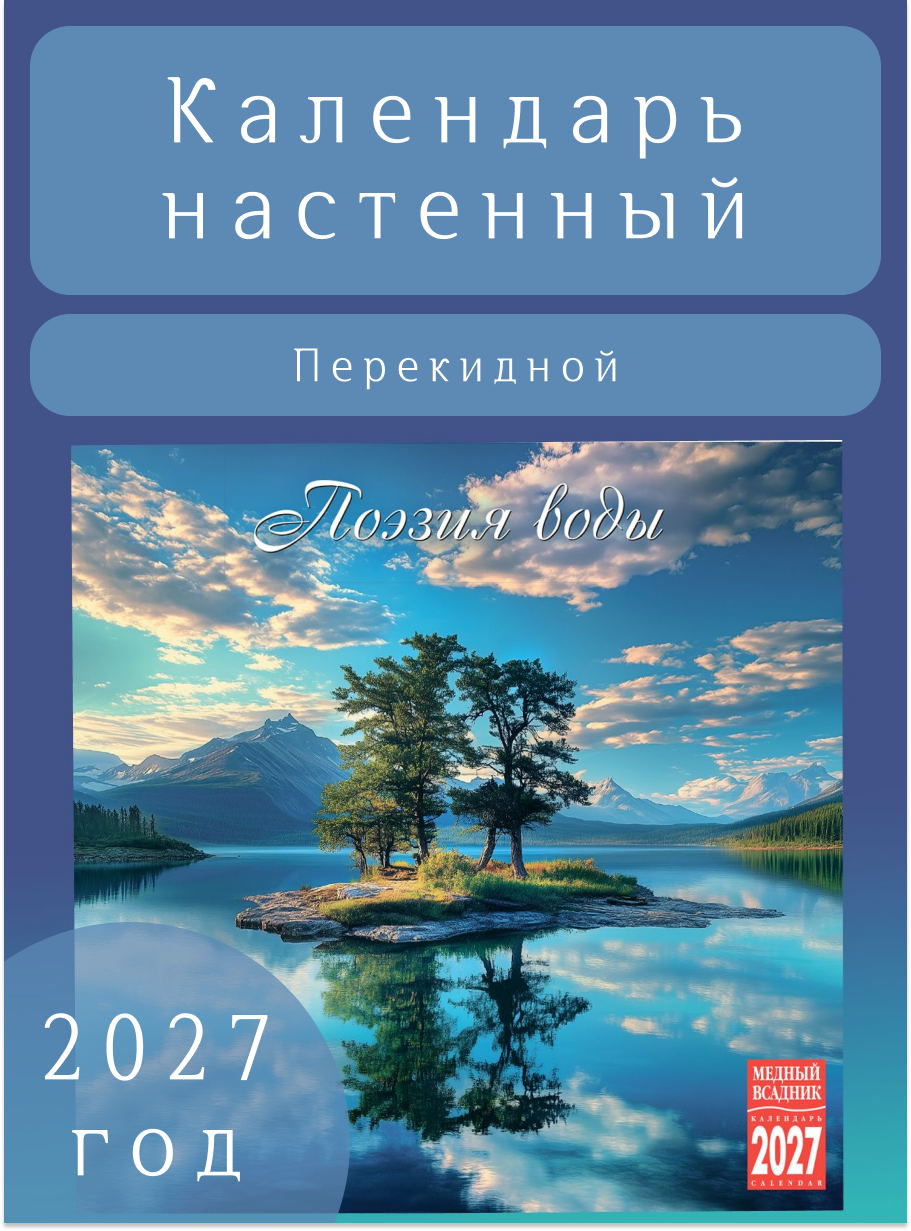 Календарь на скрепке на 2027 год Поэзия воды, настенный, перекидной