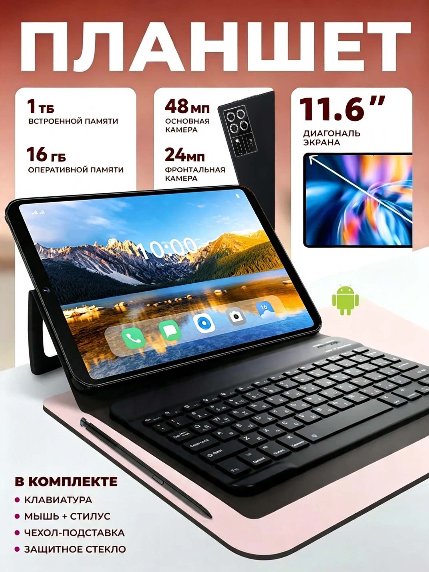 Планшет андроид PAD15 Pro, 16 ГБ/1 ТБ, с клавиатурой, мышкой и стилусом экрана 11.6'