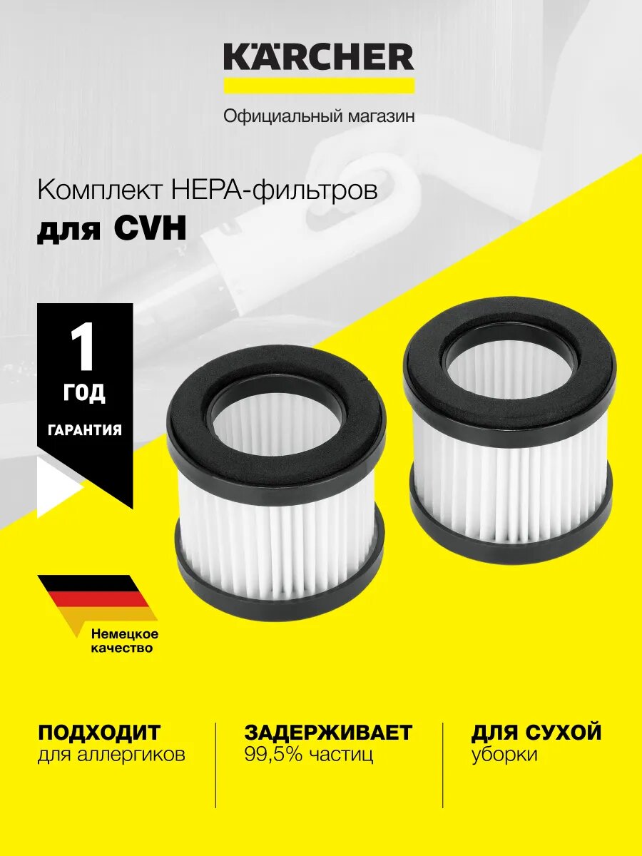 Комплект HEPA-фильтров Karcher (2.863-328.0) для ручного аккумуляторного пылесоса CVH