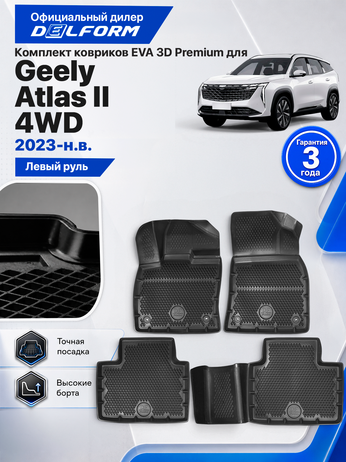 Коврики в салон для Geely Atlas II 4 WD 2023-н. в. ( Джили Атлас 2 поколение 4ВД полный привод ) ТЭП Premium EVA 3D, с бортами, Delform
