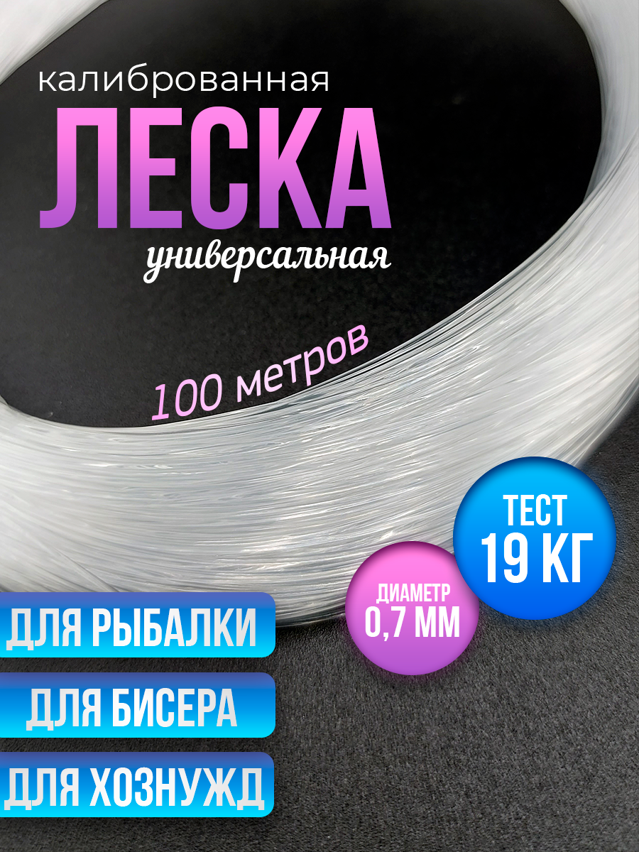 Калиброванная леска для бисера, рыбалки, браслетов 0.7 мм