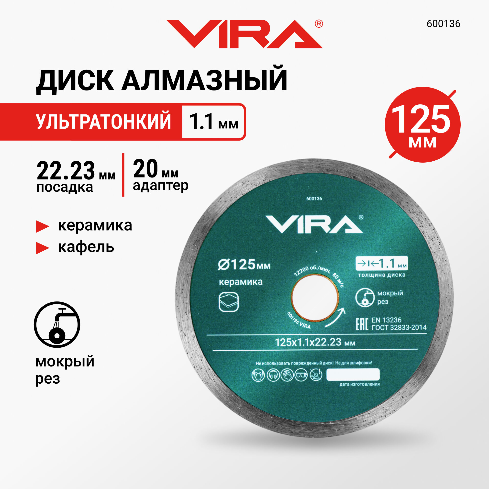Диск алмазный по керамике сплошной ультратонкий 125 мм VIRA 1,1ММ (600136)