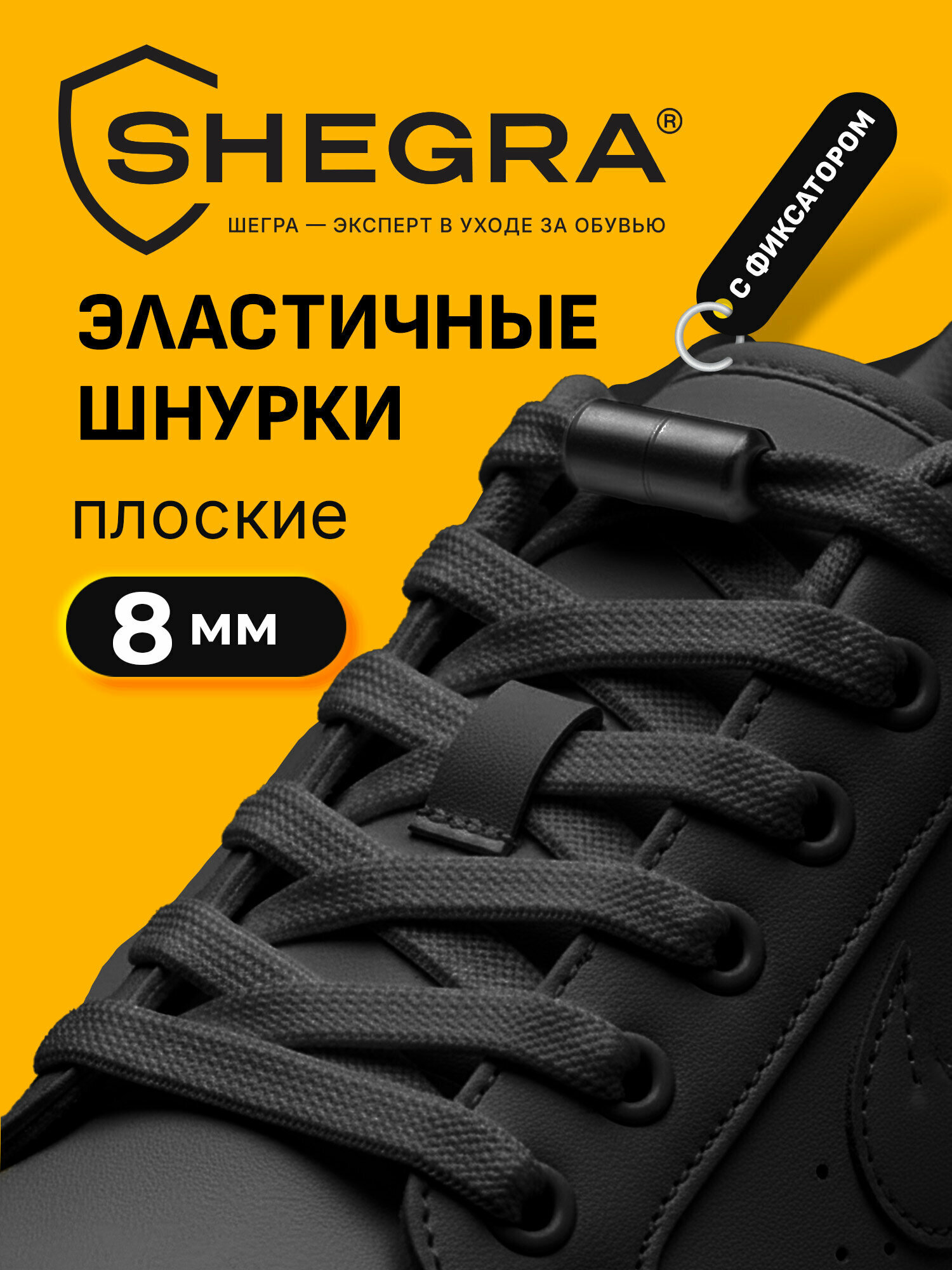 Шнурки (резинки) плоские с фиксаторами эластичные, длина 100 см, ширина 8 мм, черные, Shegra, 701708 (Размер обуви: универсальный; Цвет товара: черный 8 мм; Длина: 100 см; Ширина: 8)