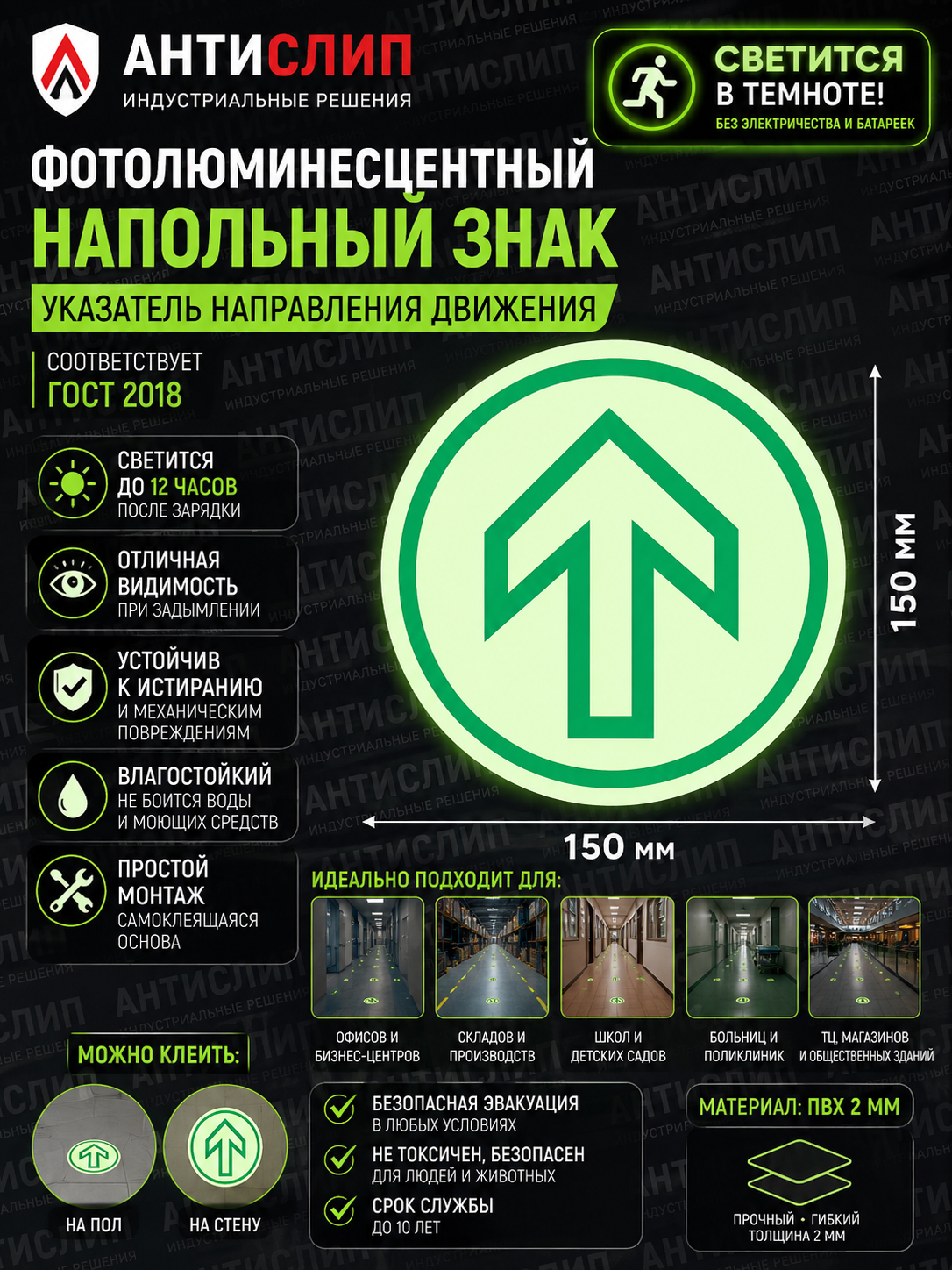 Фотолюминесцентный напольный знак Указатель направления движения 150*150мм ГОСТ 2018