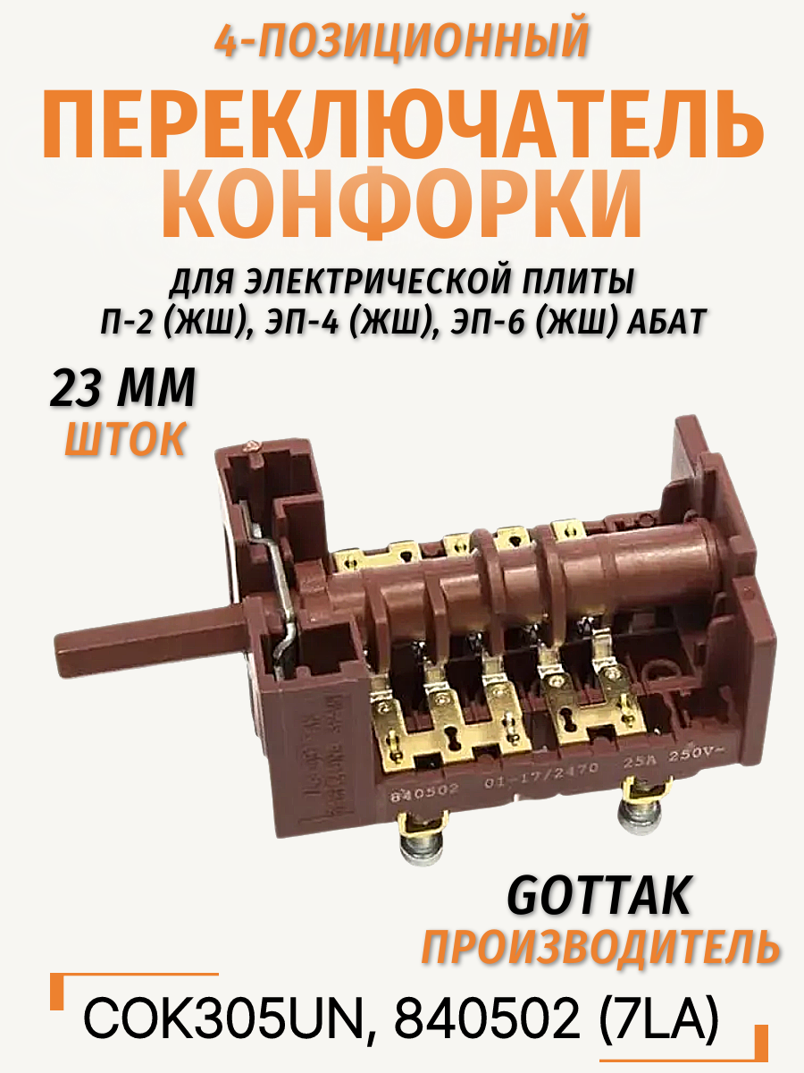 Переключатель конфорки для электроплиты ABAT 840502, 4 позиции, COK305UN