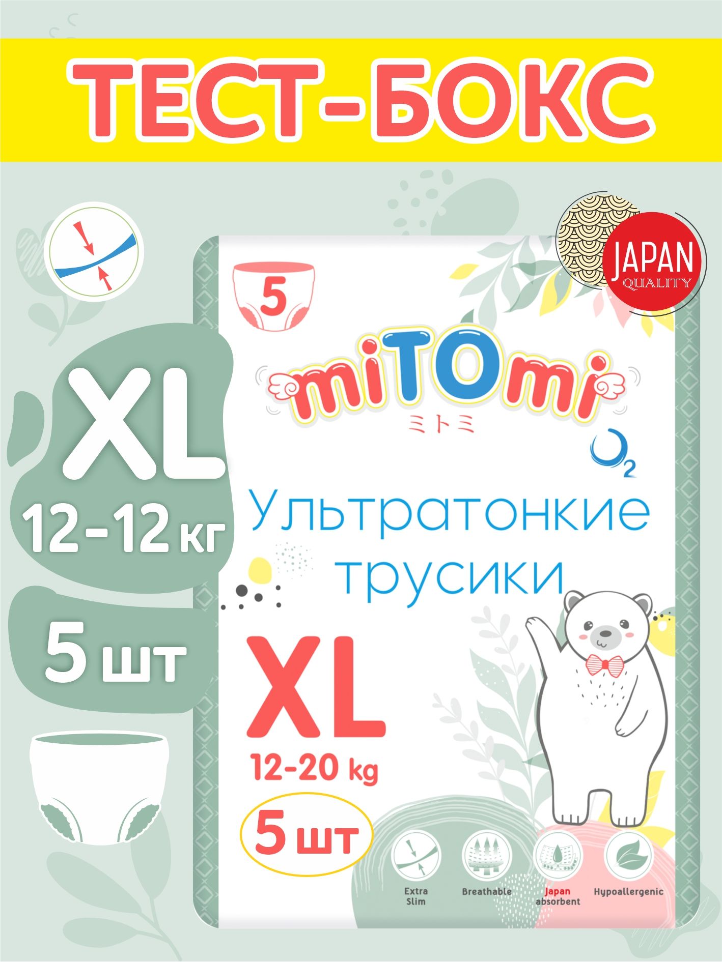 Детские одноразовые подгузники-трусики miTOmi O2, размер XL (12-20 кг), тест-бокс, 5 шт.