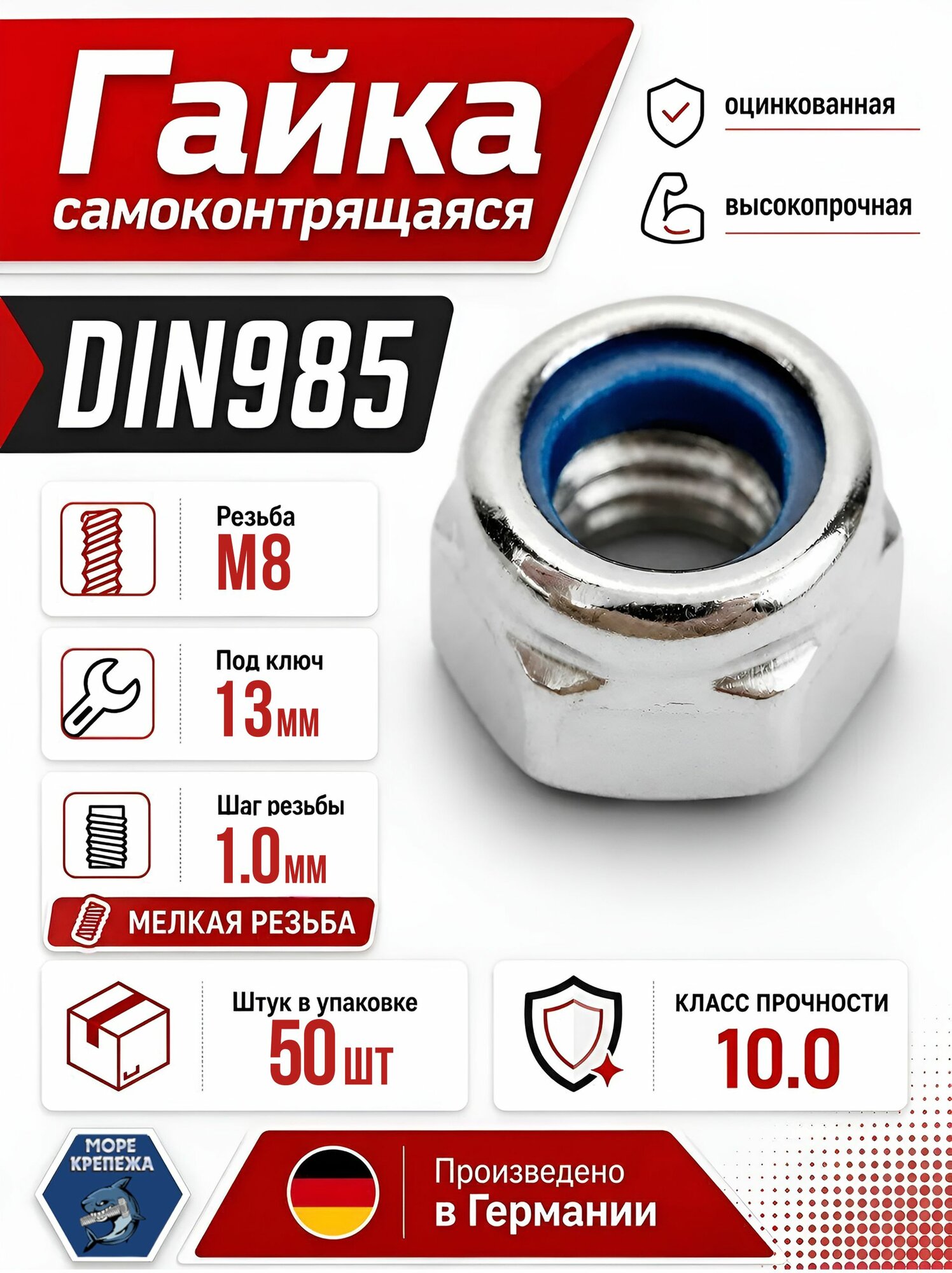 Гайка M8 x 1.0 самоконтрящаяся, стопорная, с нейлоновым кольцом, оцинкованная высокопрочная (10.0) DIN985, 50 шт