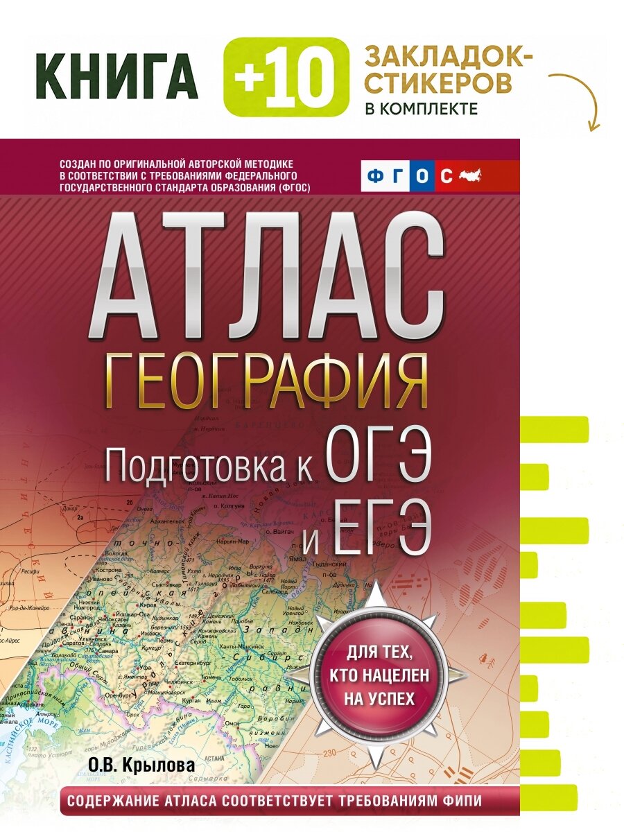 География. Подготовка к ОГЭ и ЕГЭ. Атлас (основная школа). Комплект: книга + 10 закладок-стикеров
