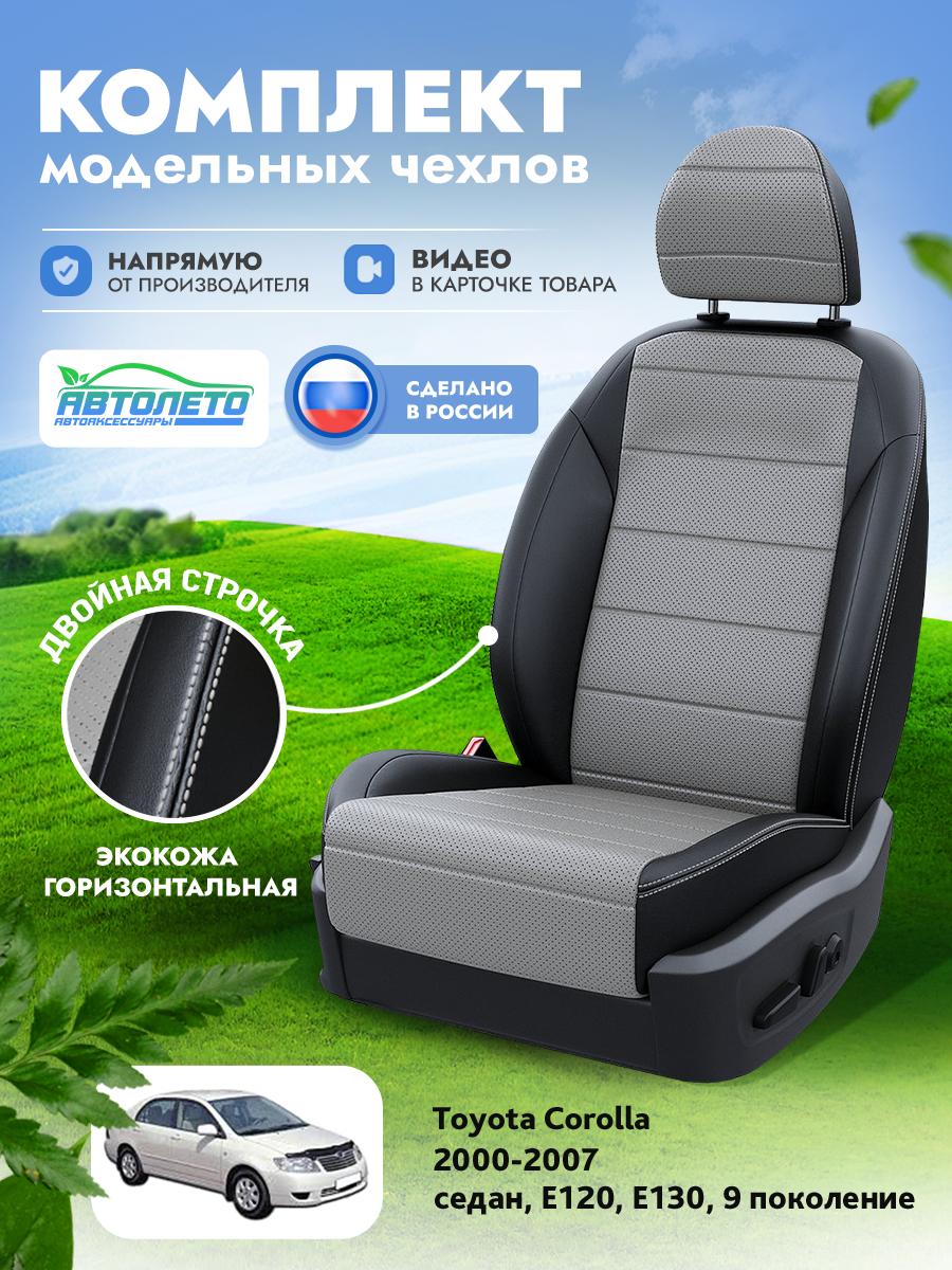 Чехлы Тойота Королла (Toyota Corolla) 2000-2007 9 E120, E130 седан Экокожа Серый LA15732C314 АвтоЛето