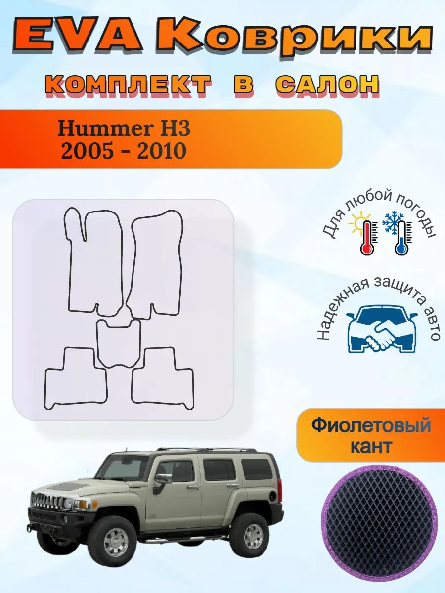 EVA коврики Hummer H3 2005 - 2010 Хаммер Н3