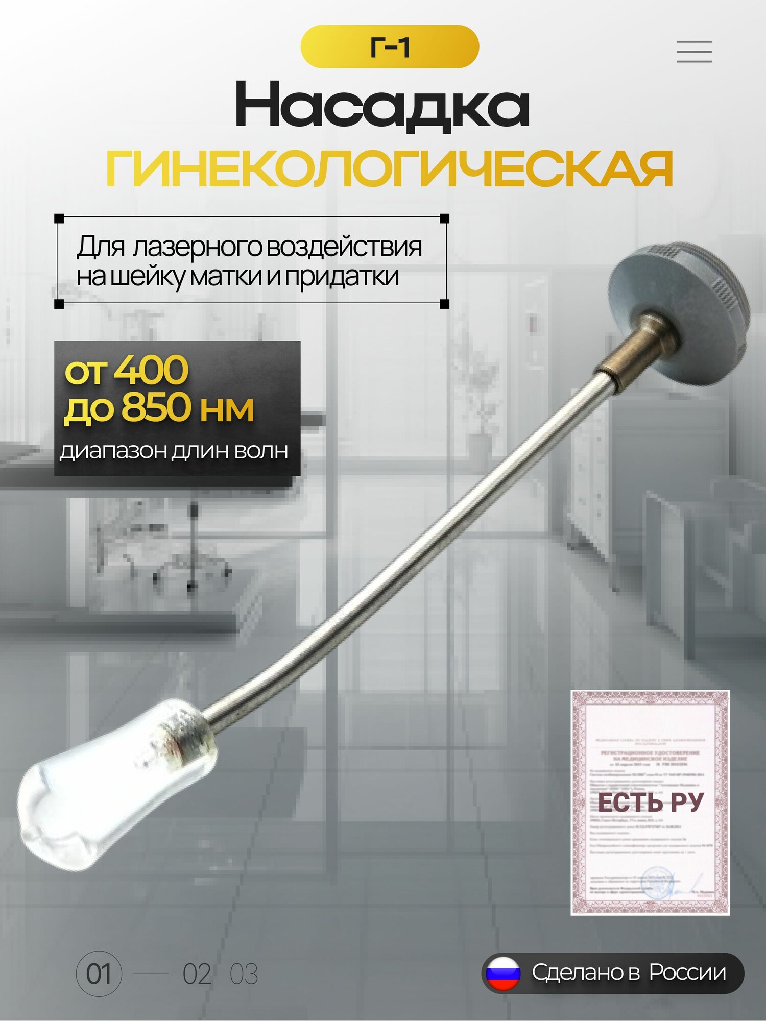 Насадка гинекологическая Г-1