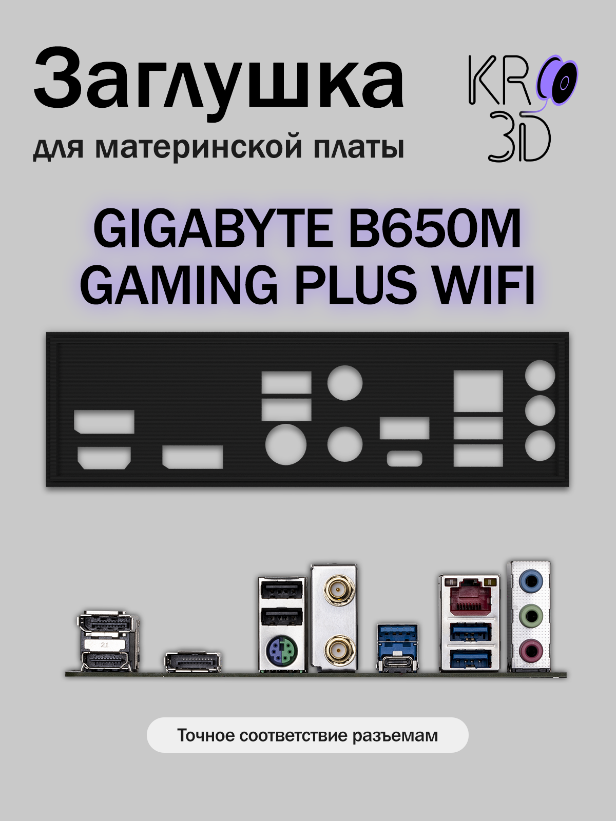 Заглушка для материнской платы GIGABYTE B650M GAMING PLUS WIFI черная