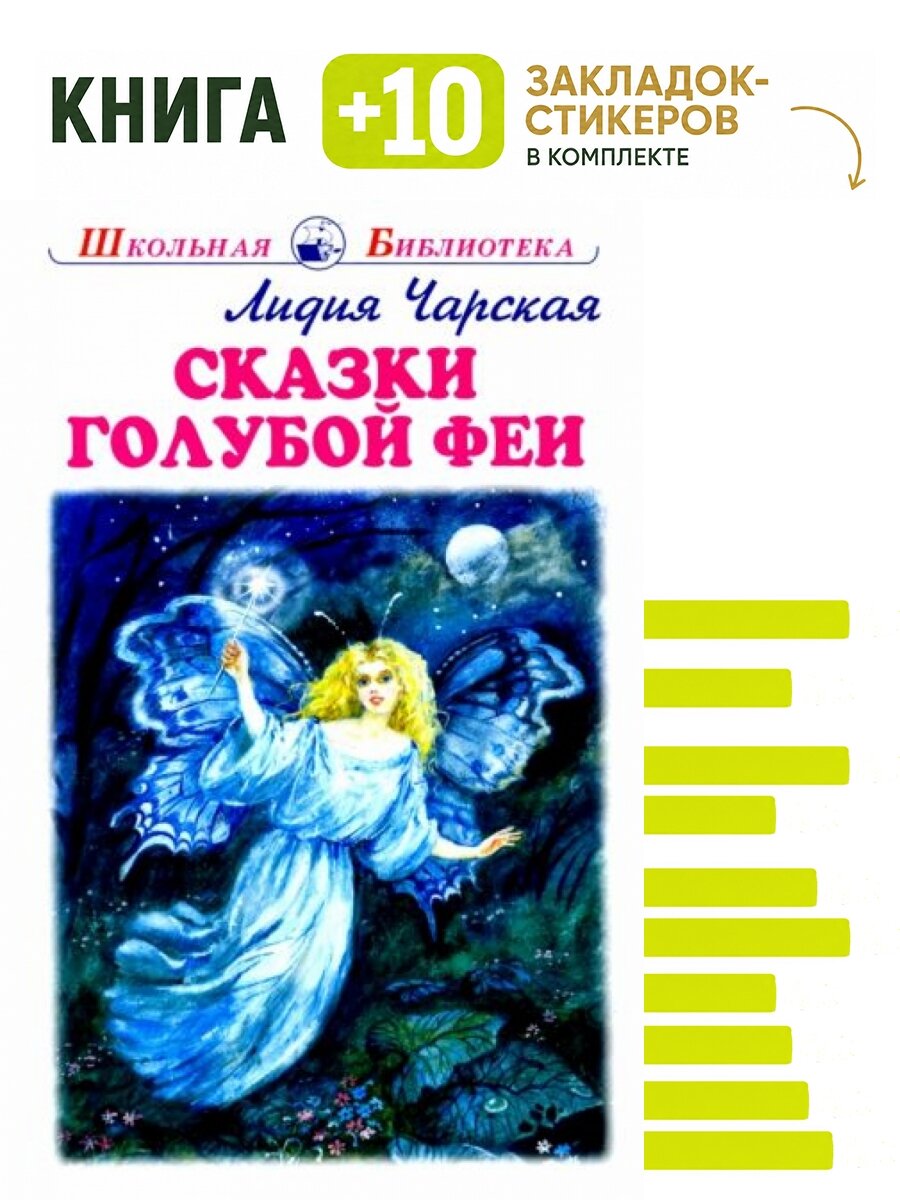 Сказки голубой феи. Комплект: книга + 10 закладок-стикеров