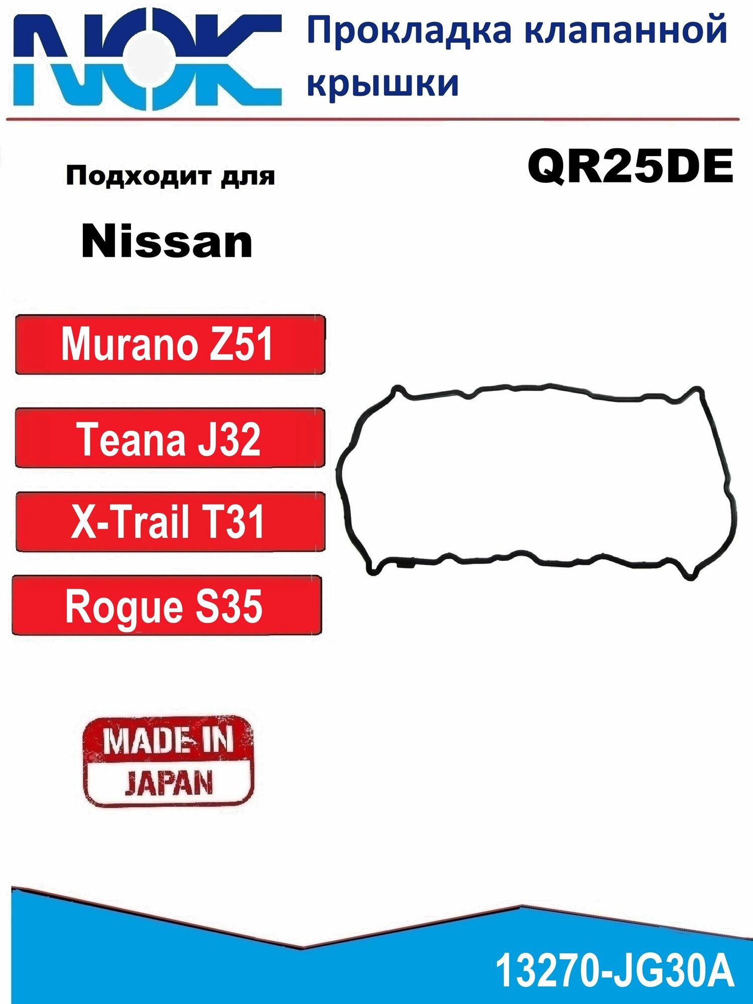 Прокладка клапанной крышки NOK (Япония) для X-TRAIL T31 2007-, TEANA J32R 2009- QR25DE (ОЕМ 13270-JG30A)