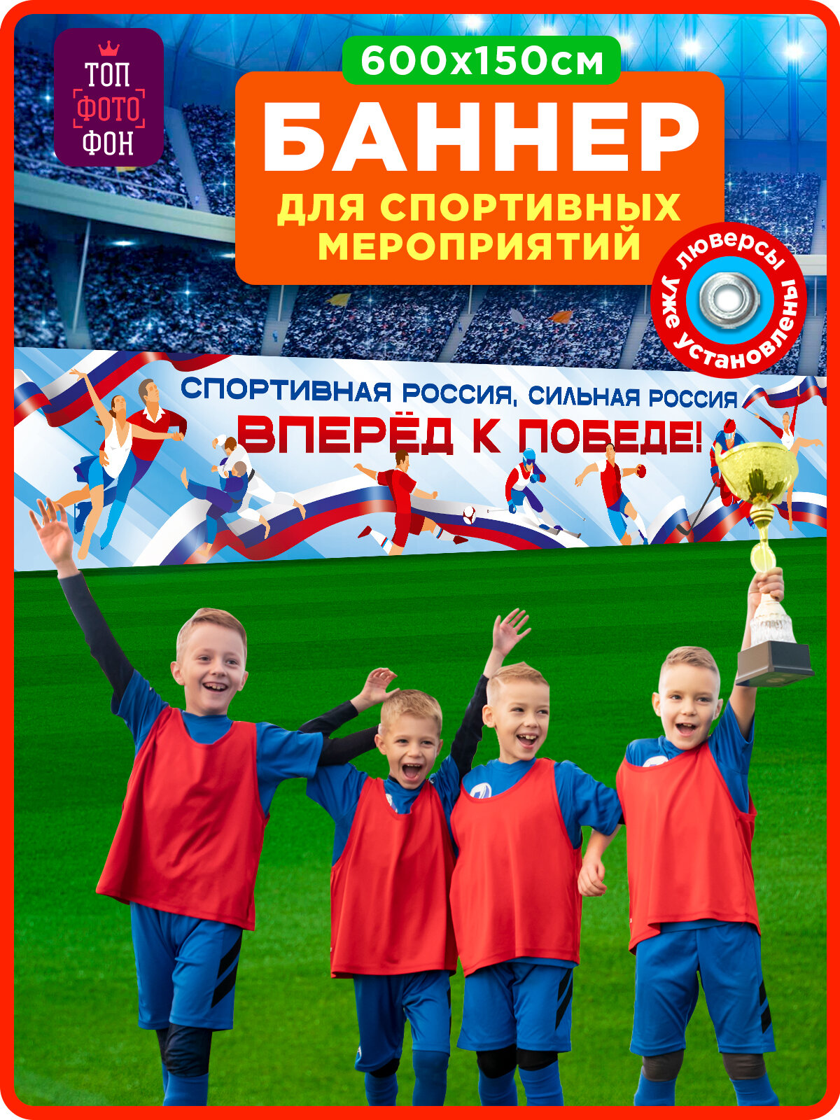 Топфотофон Баннер Детский спортивный Вперед к победе, плакат в школу и детский сад, 600х150 см