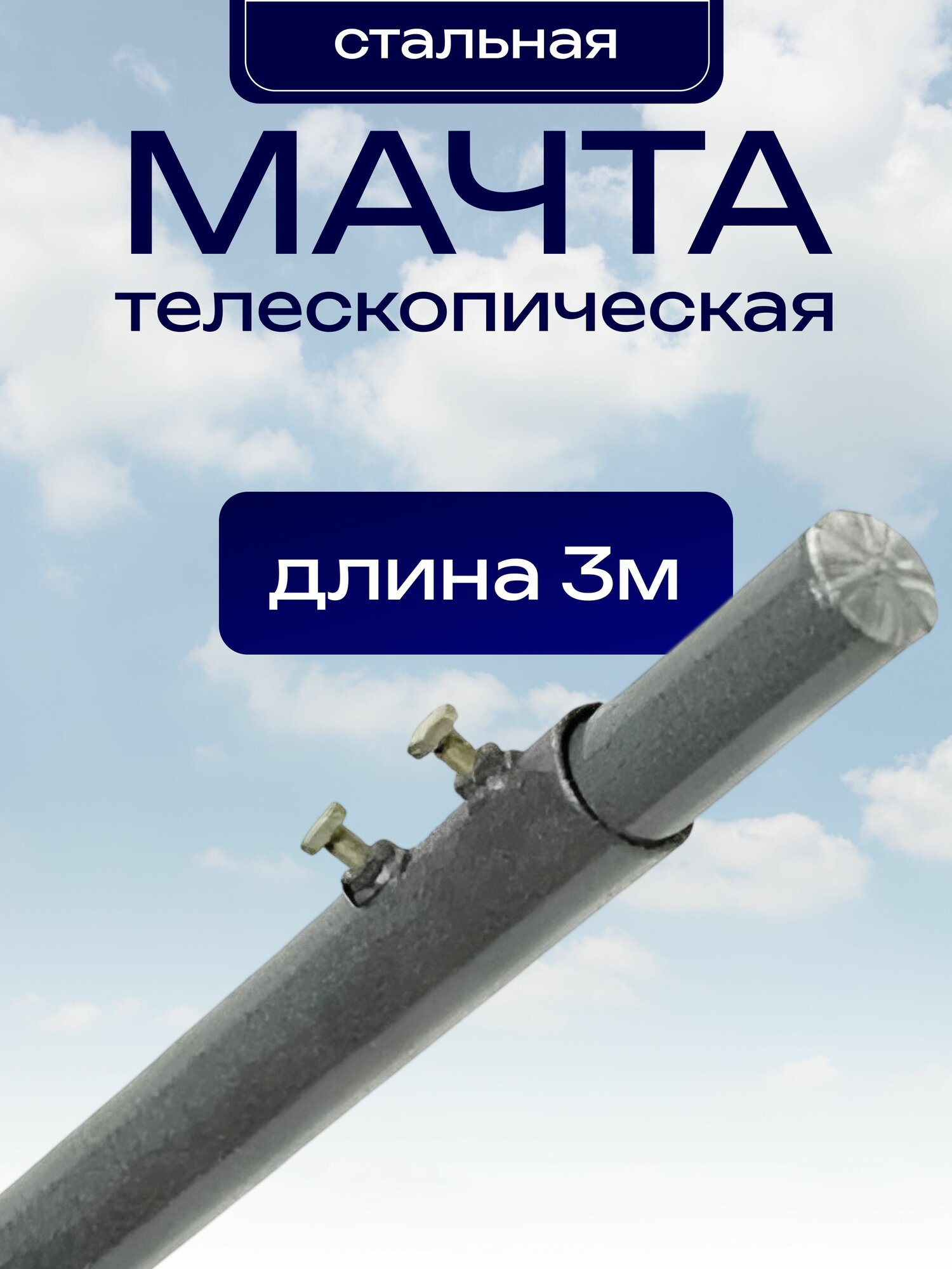 Мачта для антенны телескопическая, длина 3 метра, стальная, окрашенная