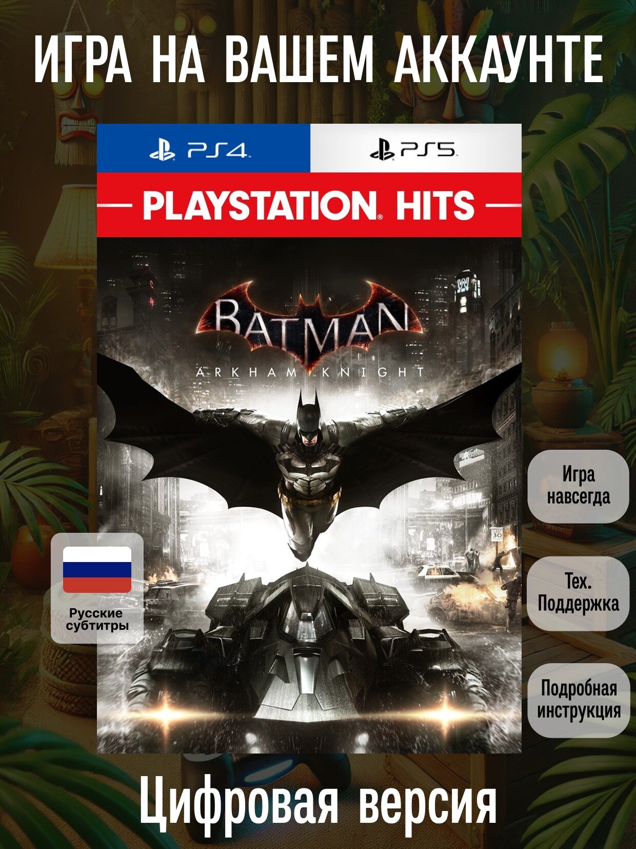 BATMAN: ARKHAM KNIGHT | PS4 | Приключения | Цифровая версия