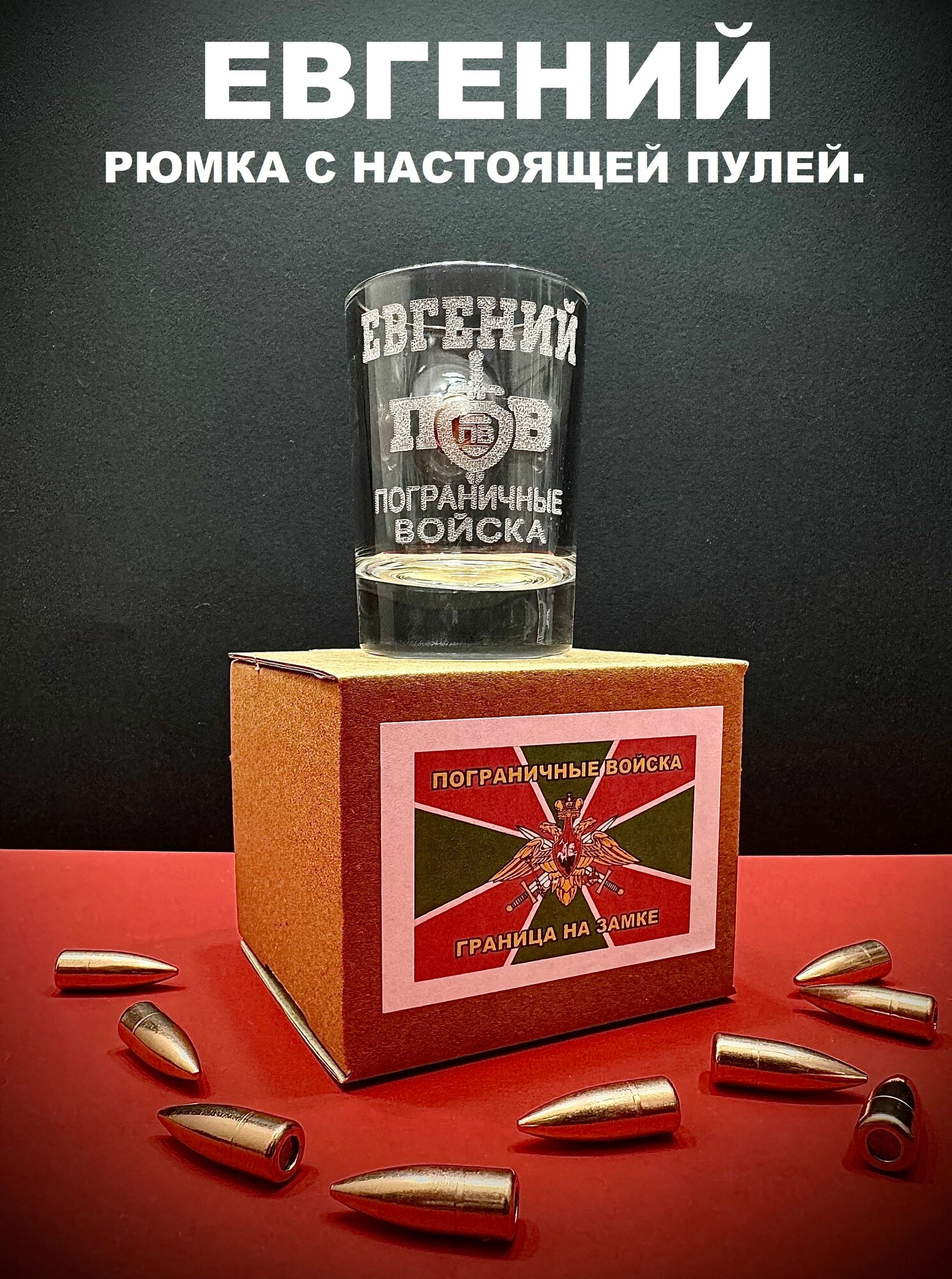 Евгений. Пограничные войска. Именная рюмка с пулей.