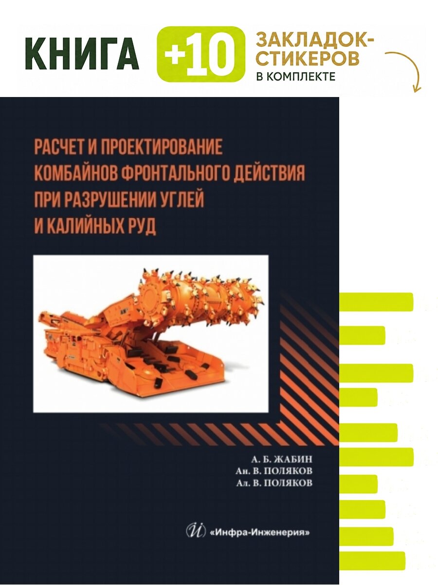 Расчет и проектирование комбайнов фронтального действия при разрушении углей и калийных руд. Комплект: книга + 10 закладок-стикеров